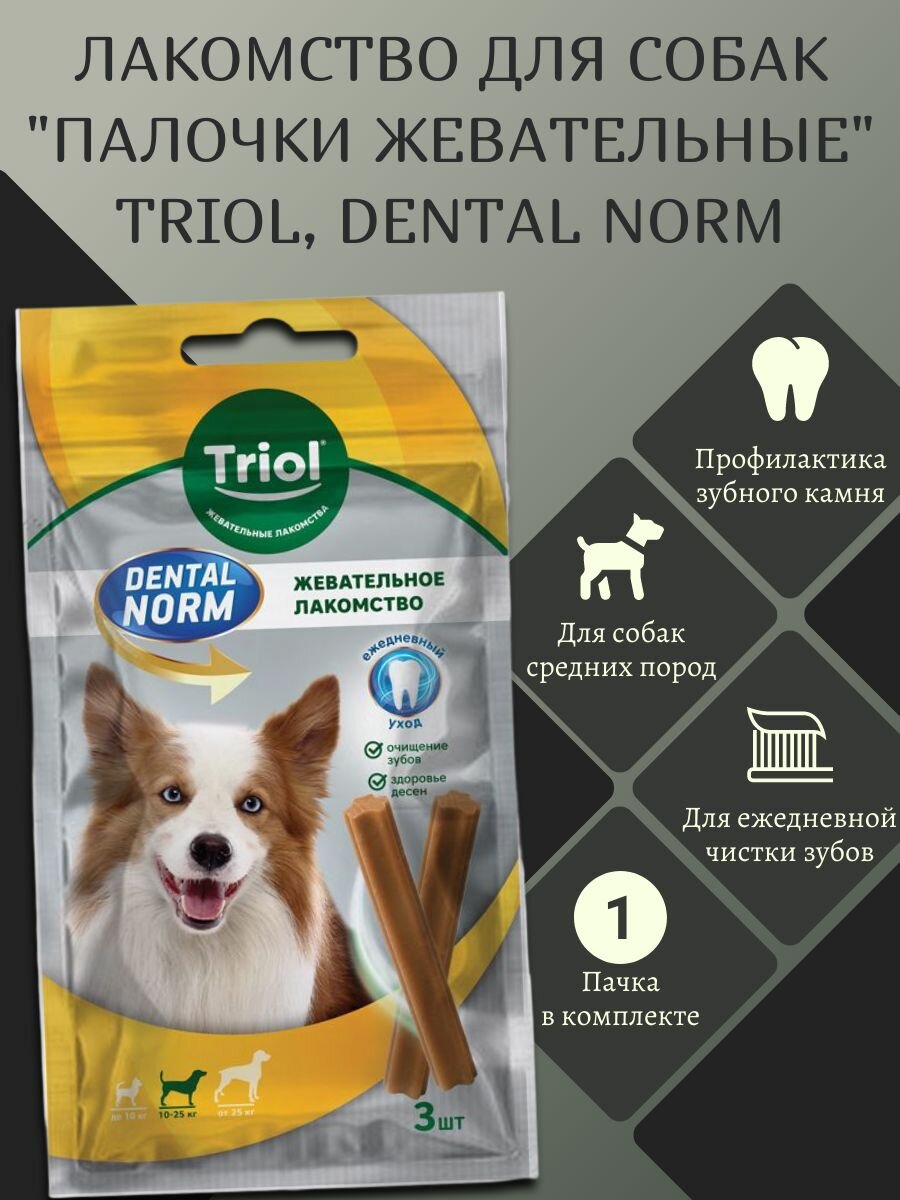 Лакомство для собак средних пород "Палочки жевательные" 75г, Dental Norm, Triol, 1 пачка