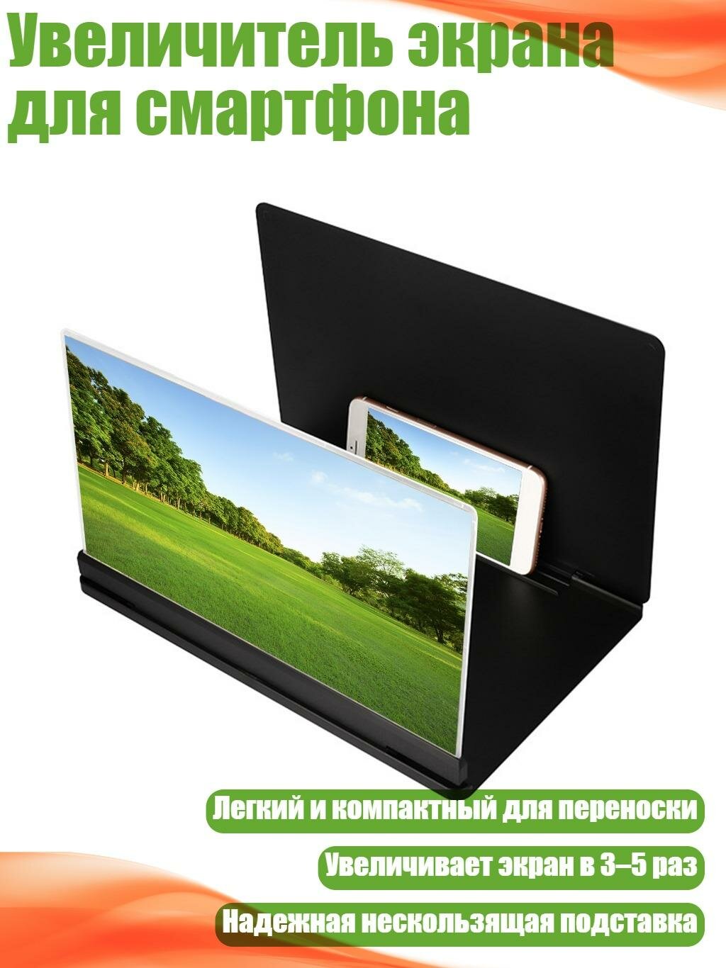 Увеличитель экрана для смартфона, Черный 14 дюймов