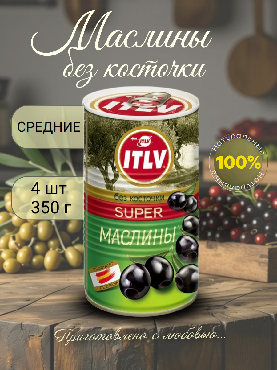 Маслины без косточки ITLV Super черные 350 гр. в рассоле 4 банки