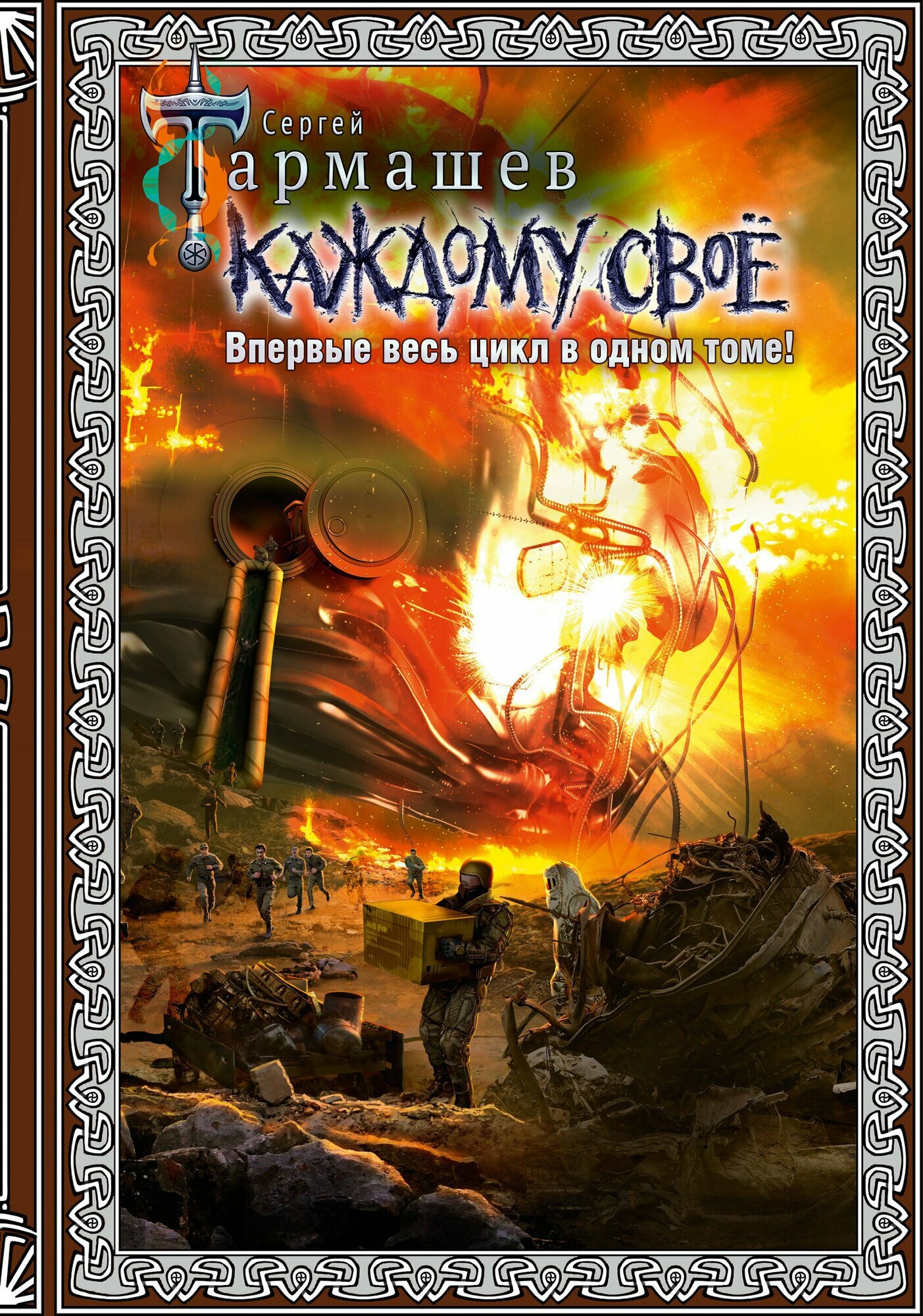 Каждому своё (Сергей Тармашев)