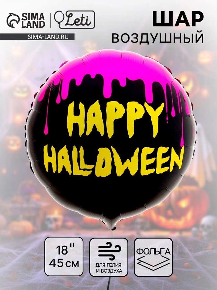 Воздушный шар фольгированный на Хэллоуин 18 Happy Halloween, 5 шт.