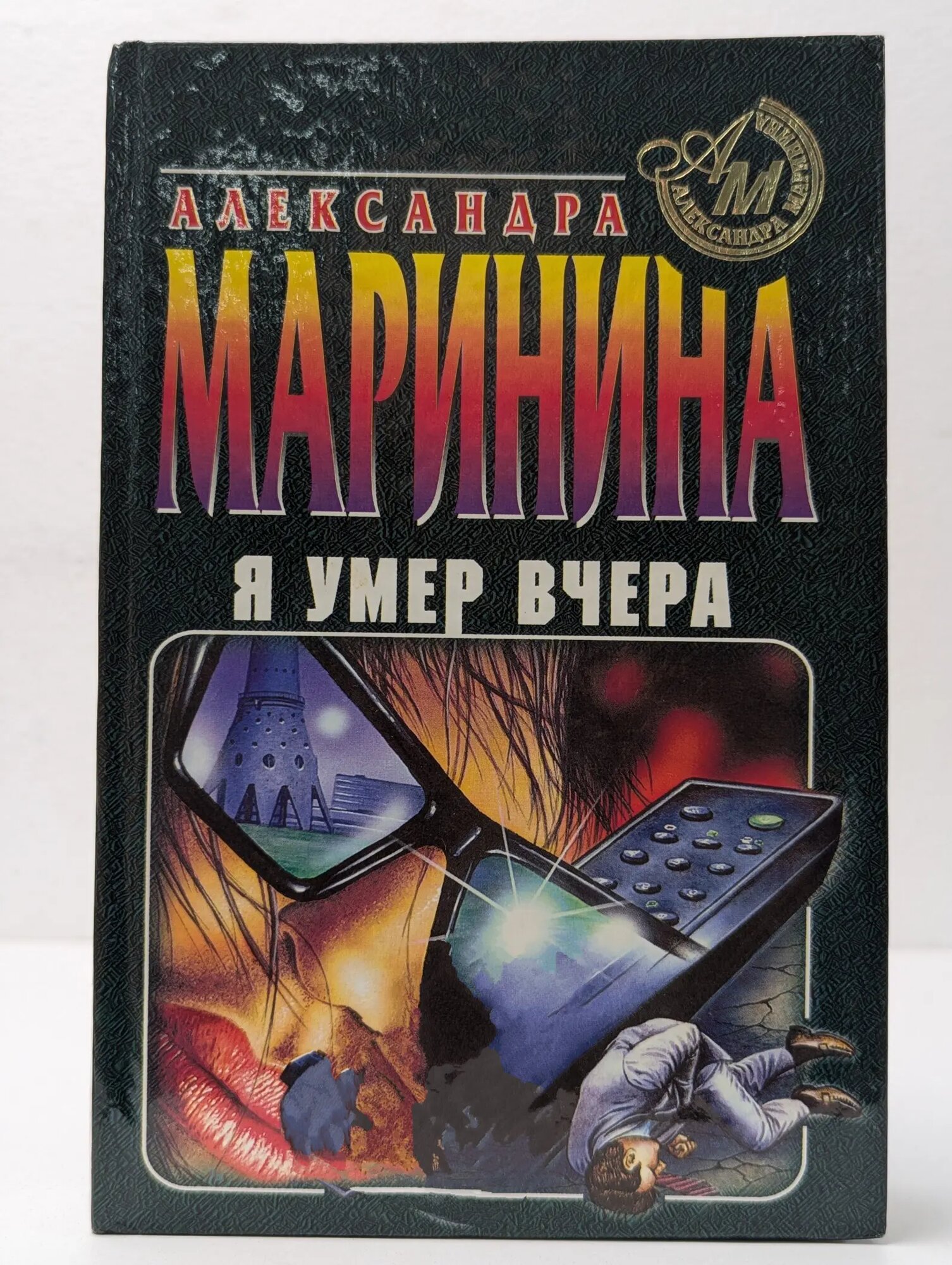 Я умер вчера Маринина Александра Борисовна 1997
