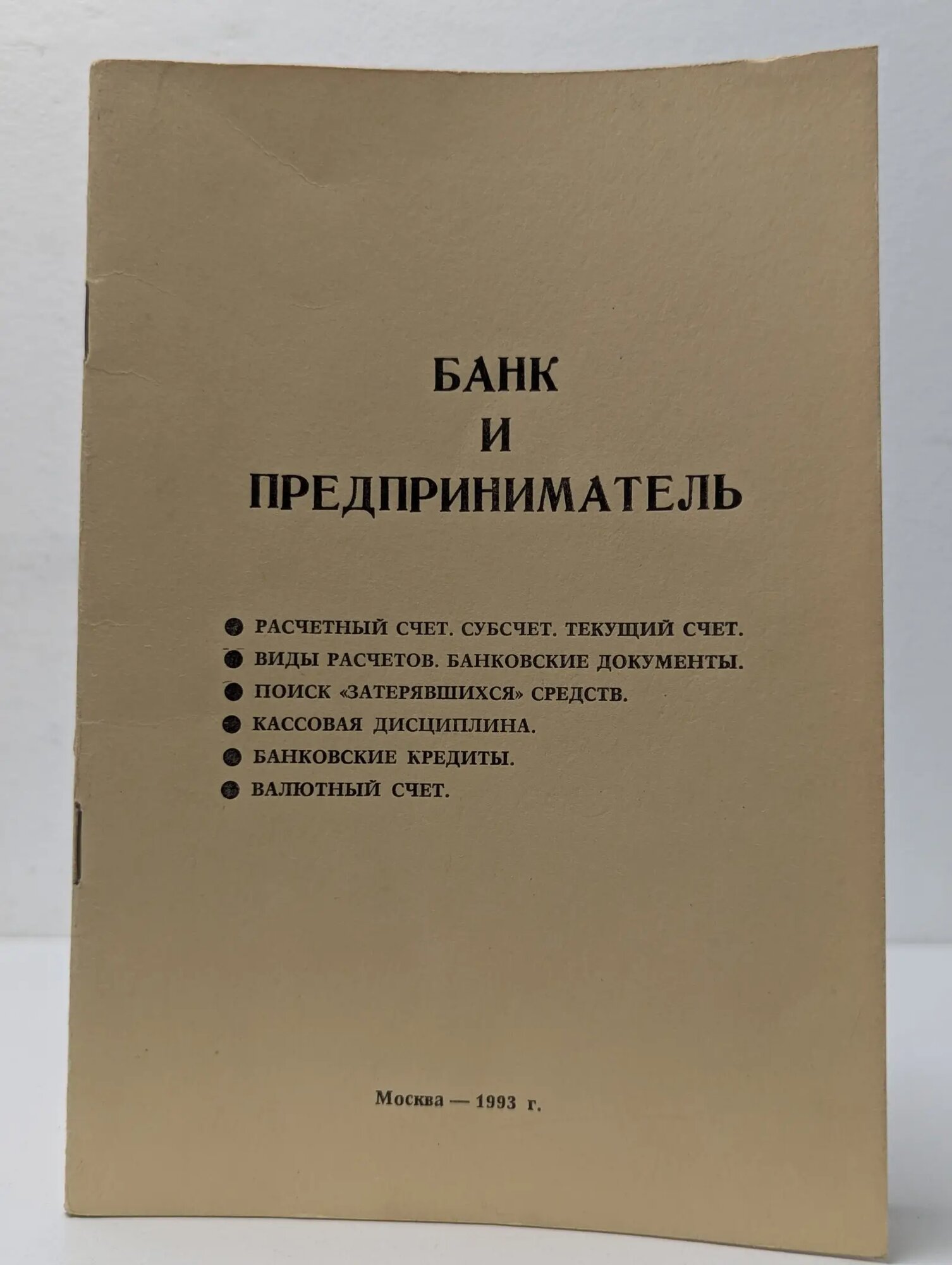Банк и предприниматель 1993