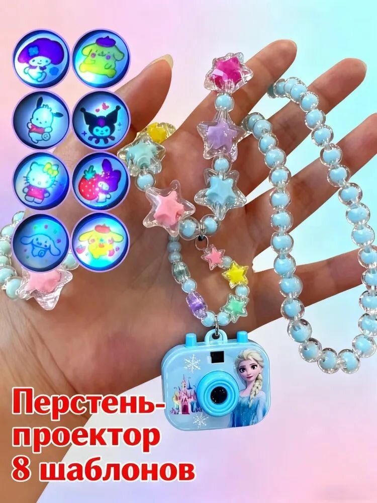 Детская игрушка: проекционное ожерелье, проецирует 8 узоров.
