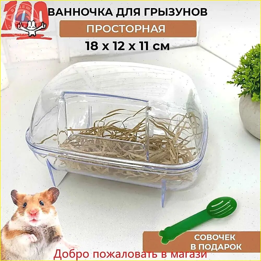 Ванна купалка большая для хомяков и грызунов