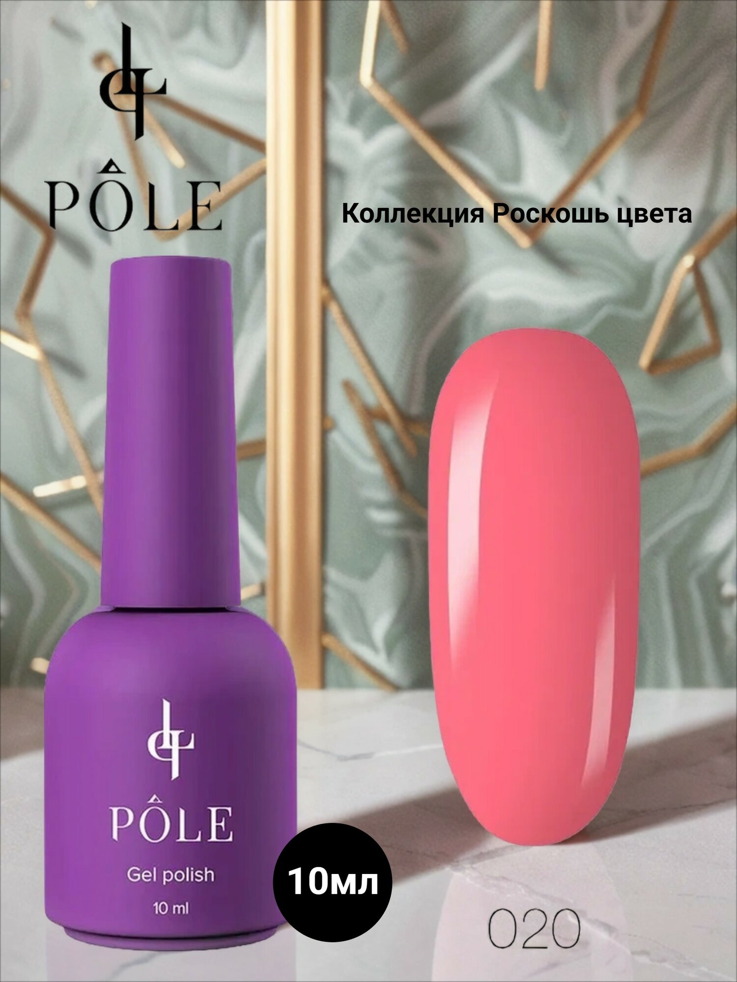 Pole роскошь inspired by france гель лак №020 10 МЛ
