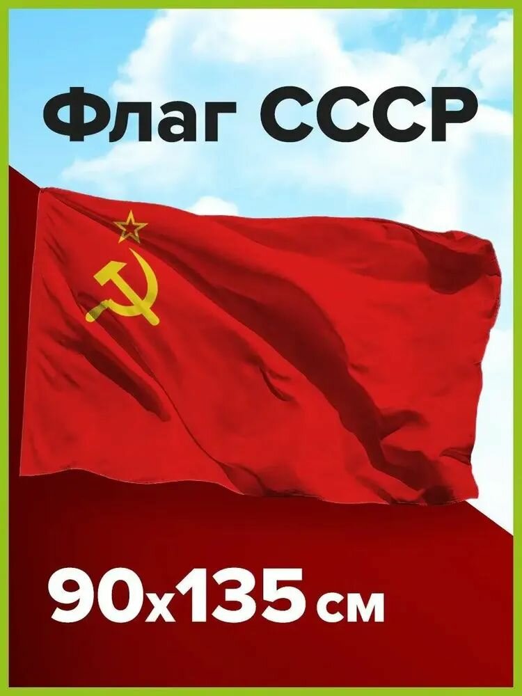 Флаг СССР большой с гербом плотный 90х135