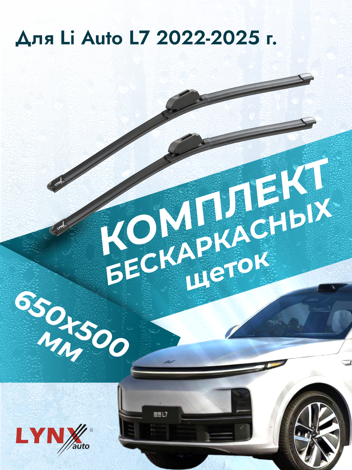 Дворники бескаркасные для Li Auto L7 / 2022-2025 / Комплект щеток стеклоочистителя 650 500 мм Lixiang / Ли Л7 Лисян