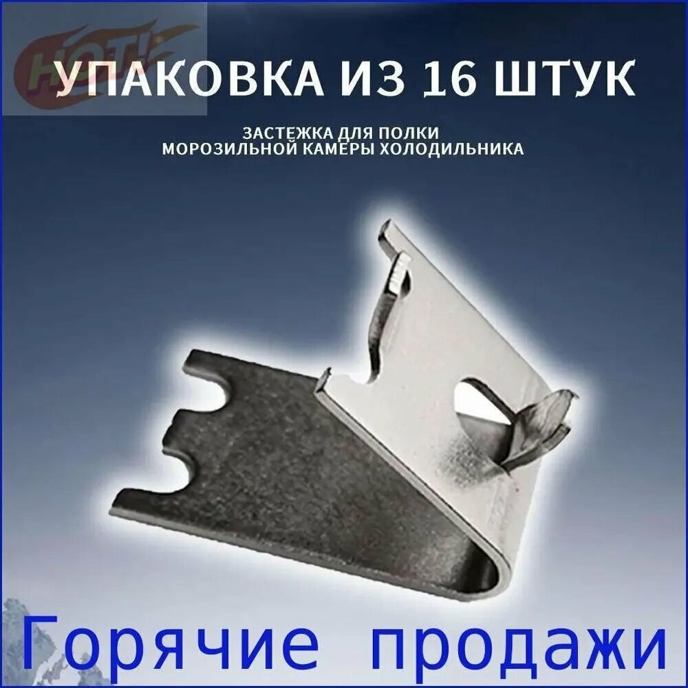 Кронштейны для крепления полок холодильных шкафов 16 шт (металл)