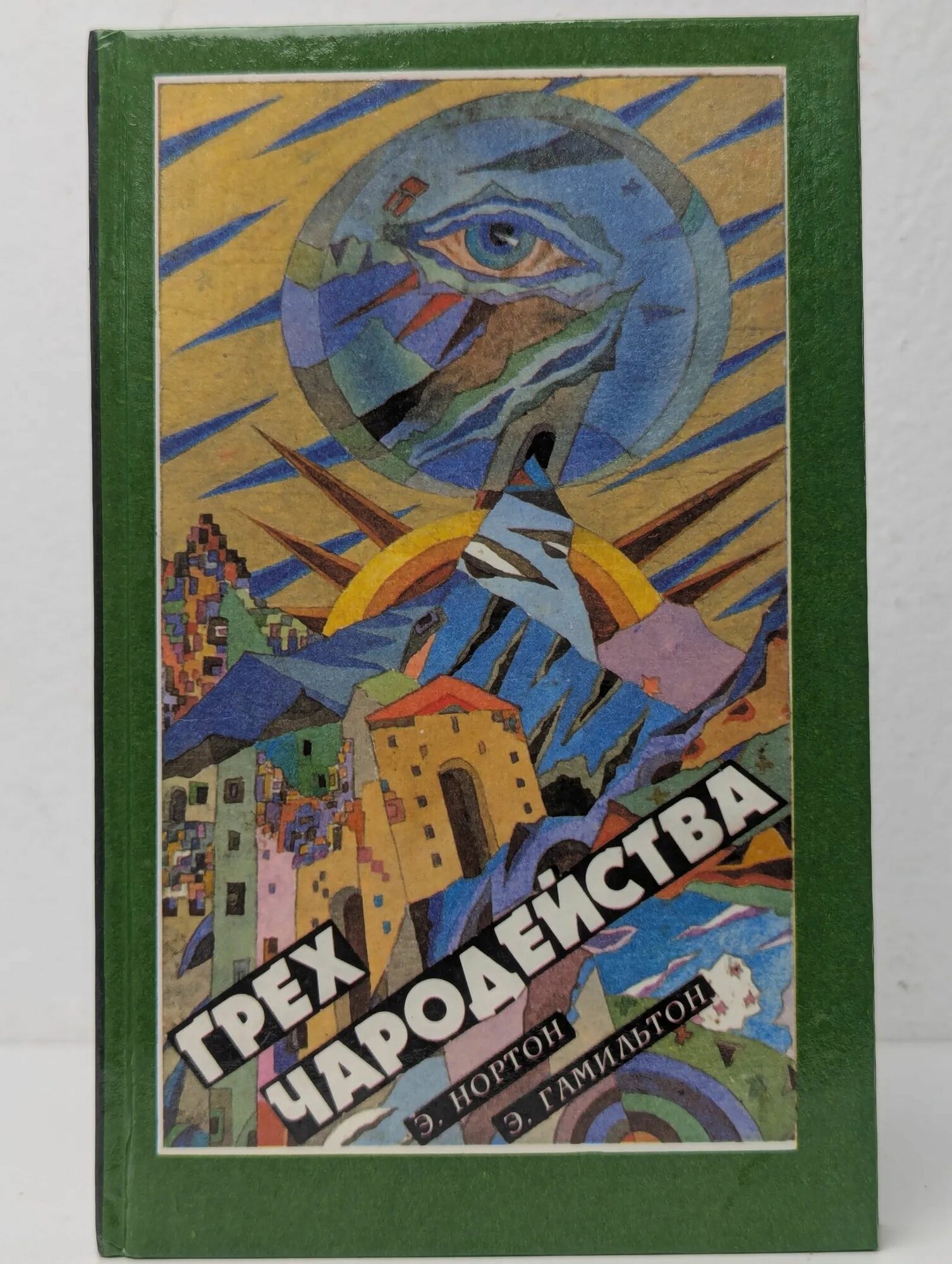 Грех чародейства