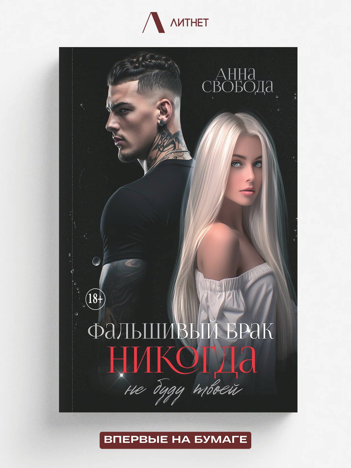 Фальшивый брак. Никогда не буду твоей. Любовный роман