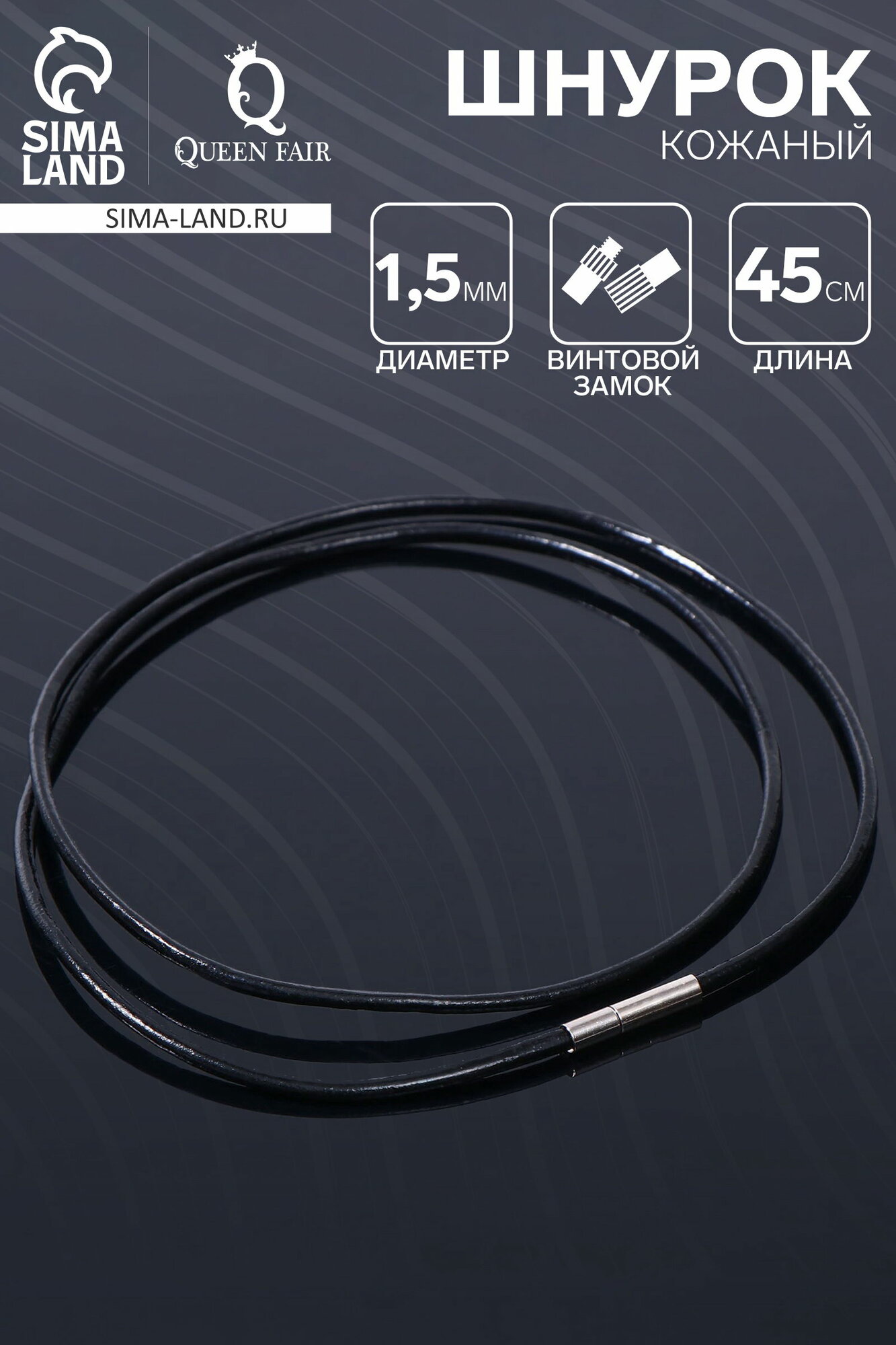 Шнурок кожаный d=1.5 мм, 45 см, чёрный, вид: браслеты, вид упаковки: без упаковки, 10 шт.