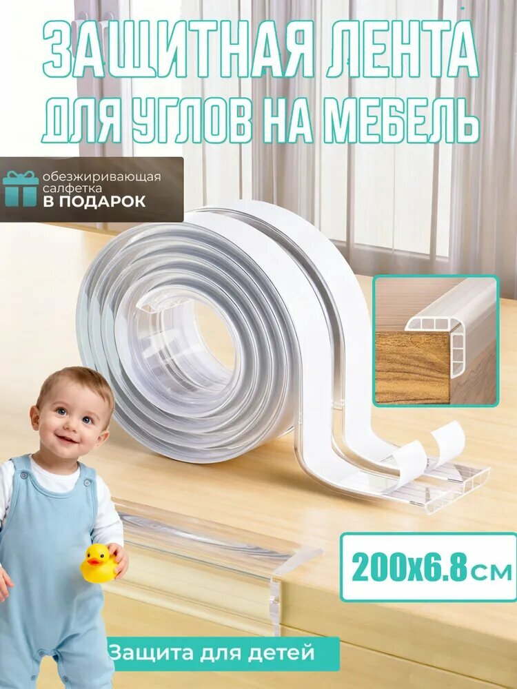 Защитная лента на углы 2 метра бежевый. Мягкая накладка на края мебели для детей от ударов