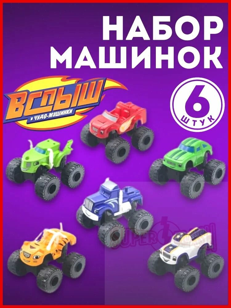 Набор машинок Вспыш и чудомашинки