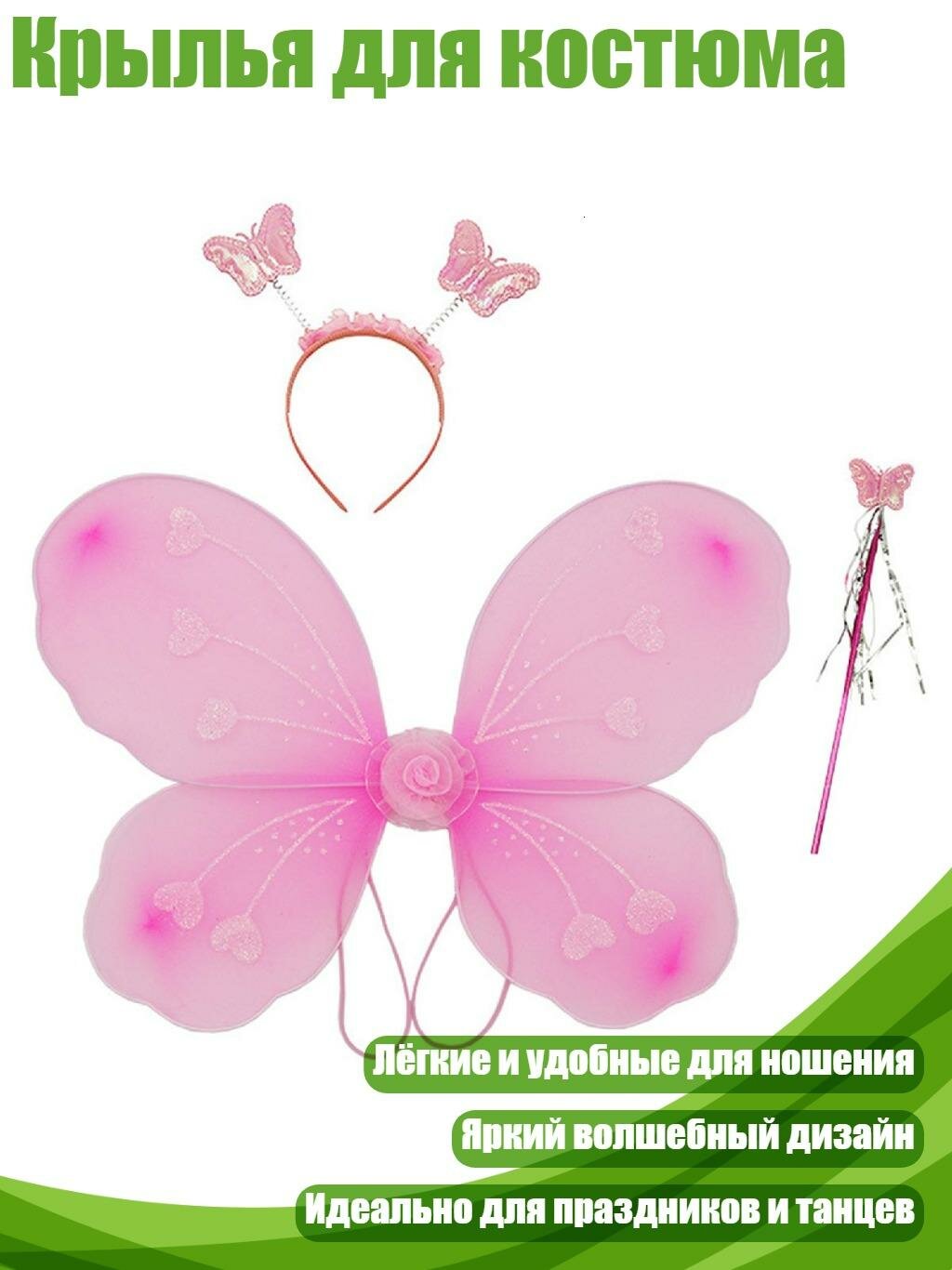 Крылья для костюма, Крылья бабочки трепещут