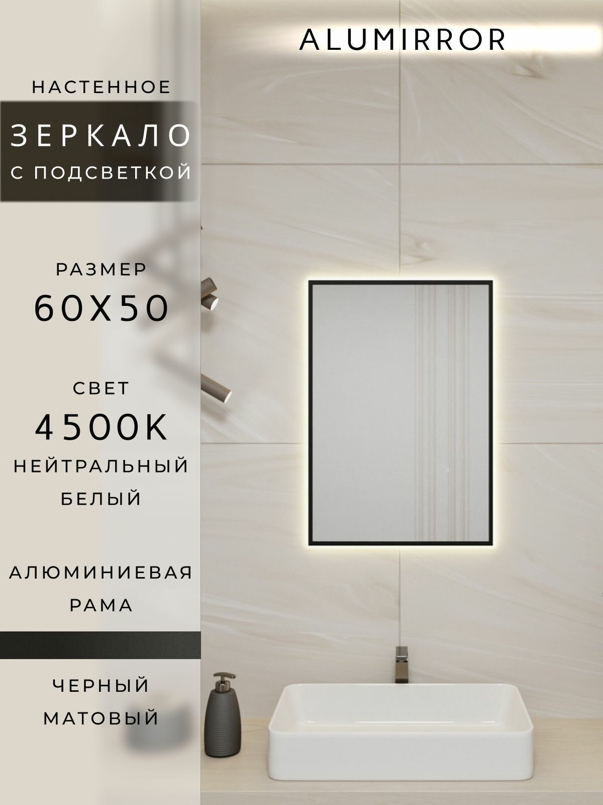 Зеркало в ванную 60х50 см. черное с подсветкой Свет: Нейтральный белый 4500К В алюминиевой раме настенное ALUMIRROR