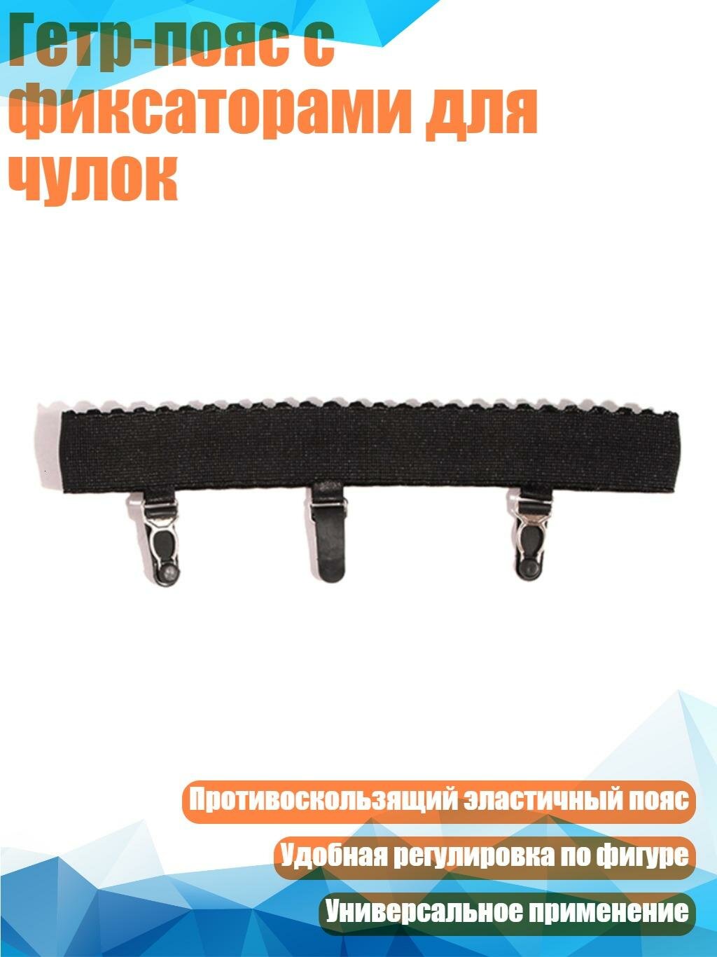 Гетр-пояс с фиксаторами для чулок, Черный - M
