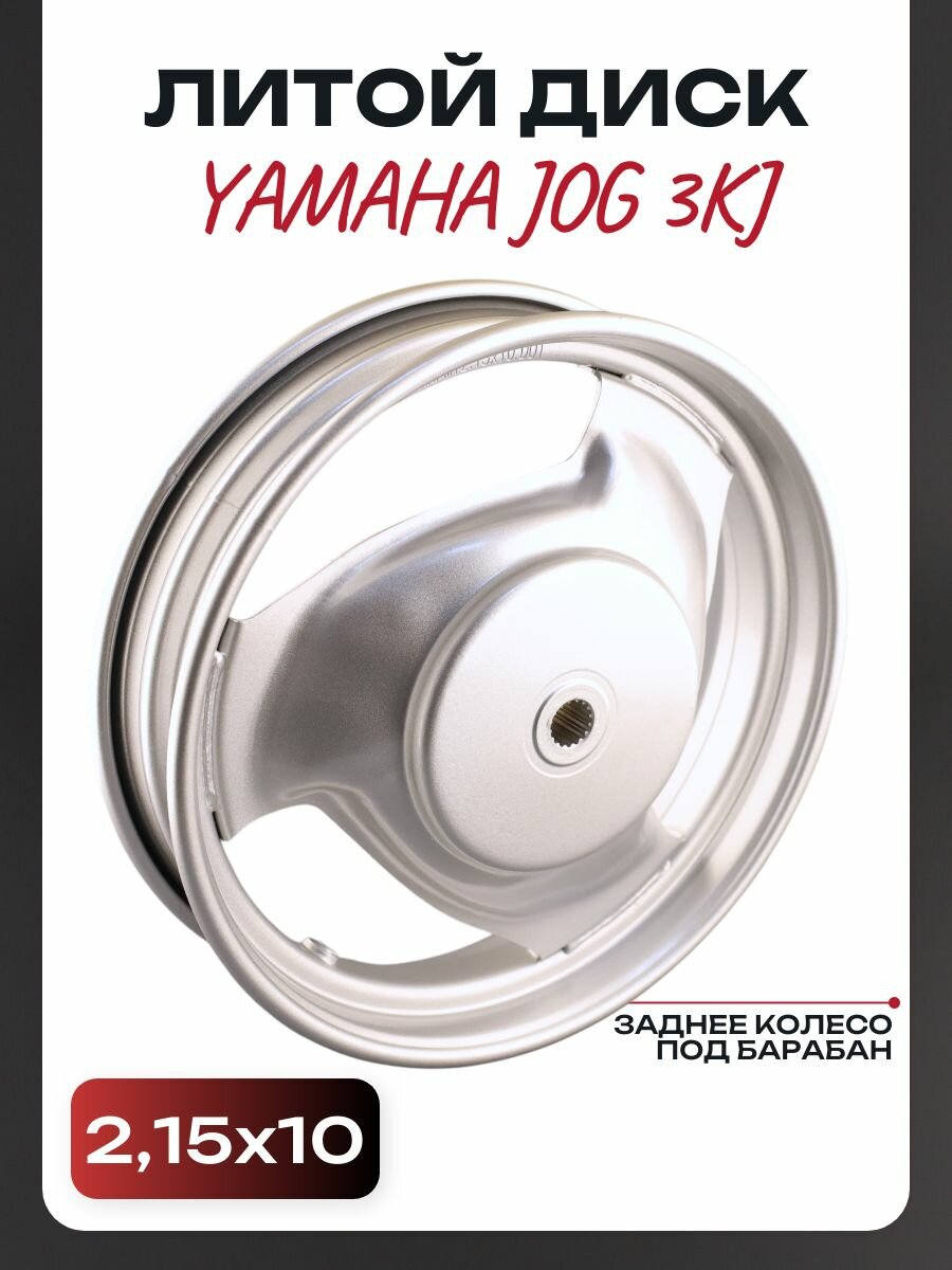 Диск колеса 2,50 * 10 (зад, барабан) JOG 3KJ (серый)