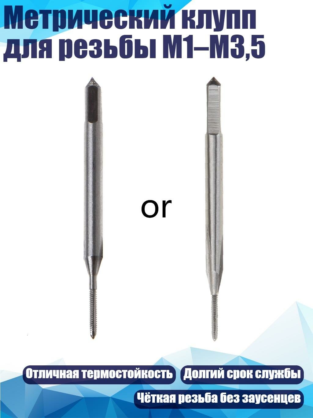 Метрический клупп для резьбы M1–M3,5, M1