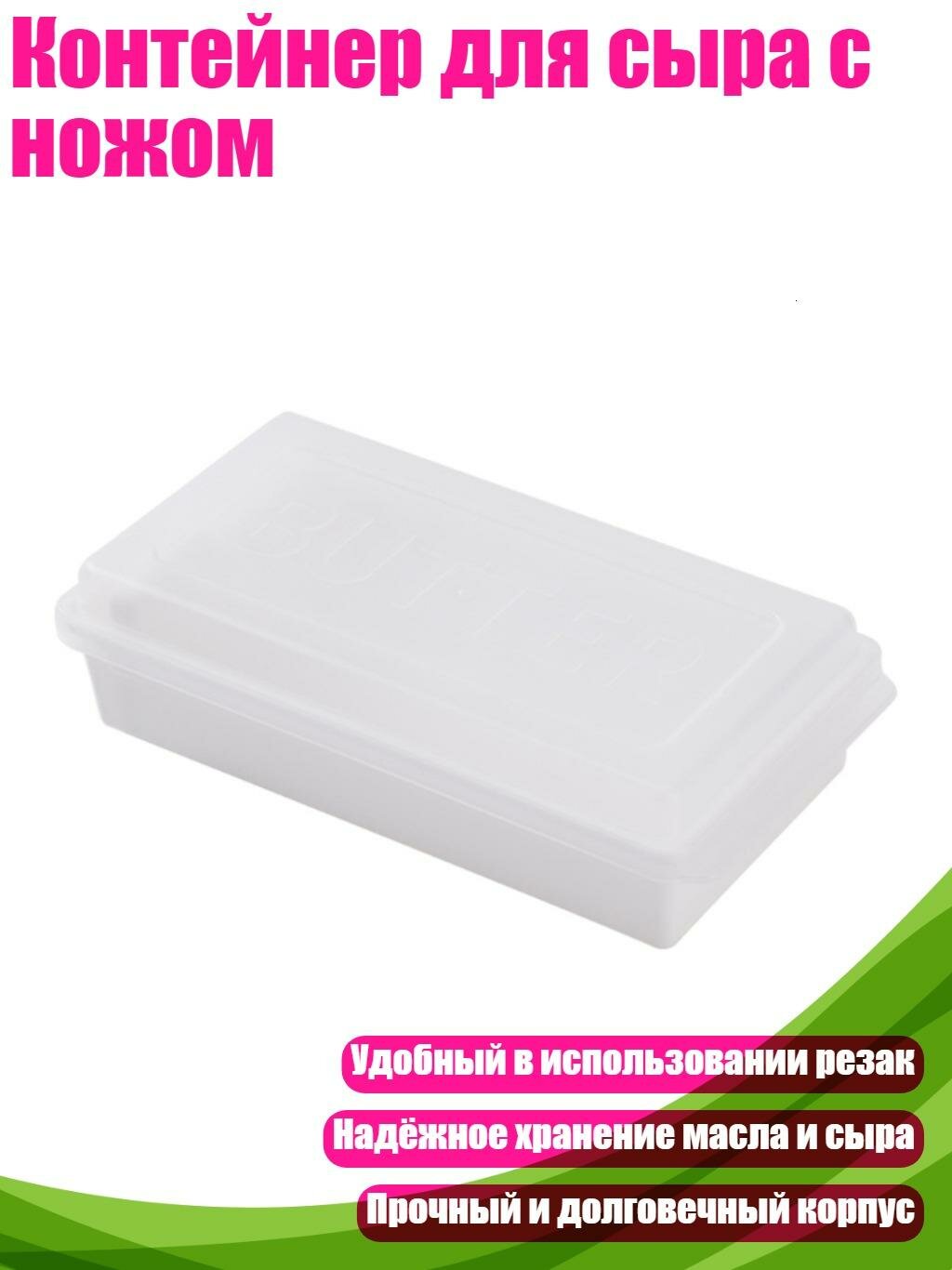 Контейнер для сыра с ножом