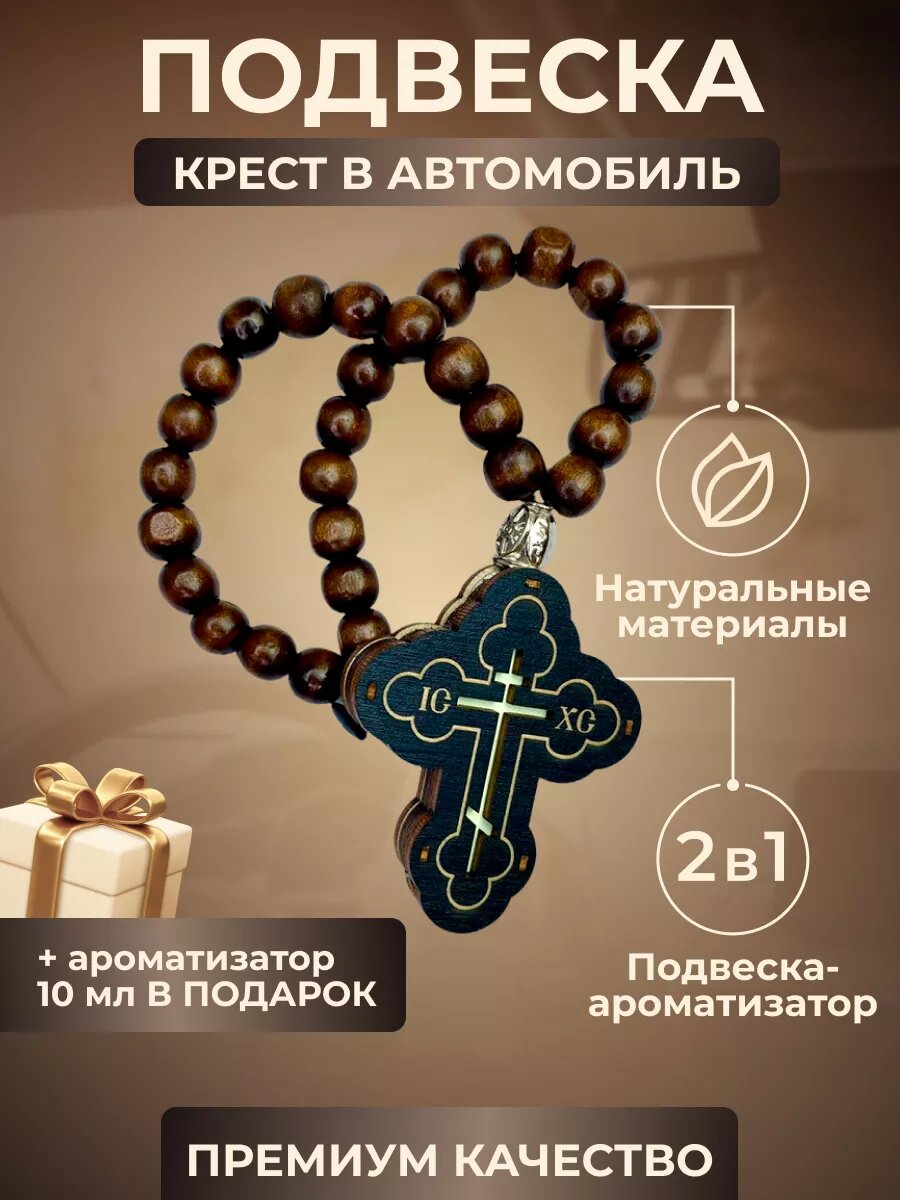 Подвеска в Машину Крест Ароматизатор
