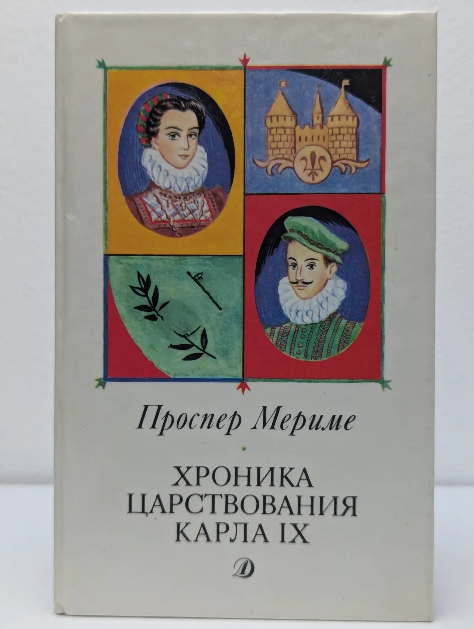 Хроника царствования Карла IX Мериме Проспер 1988