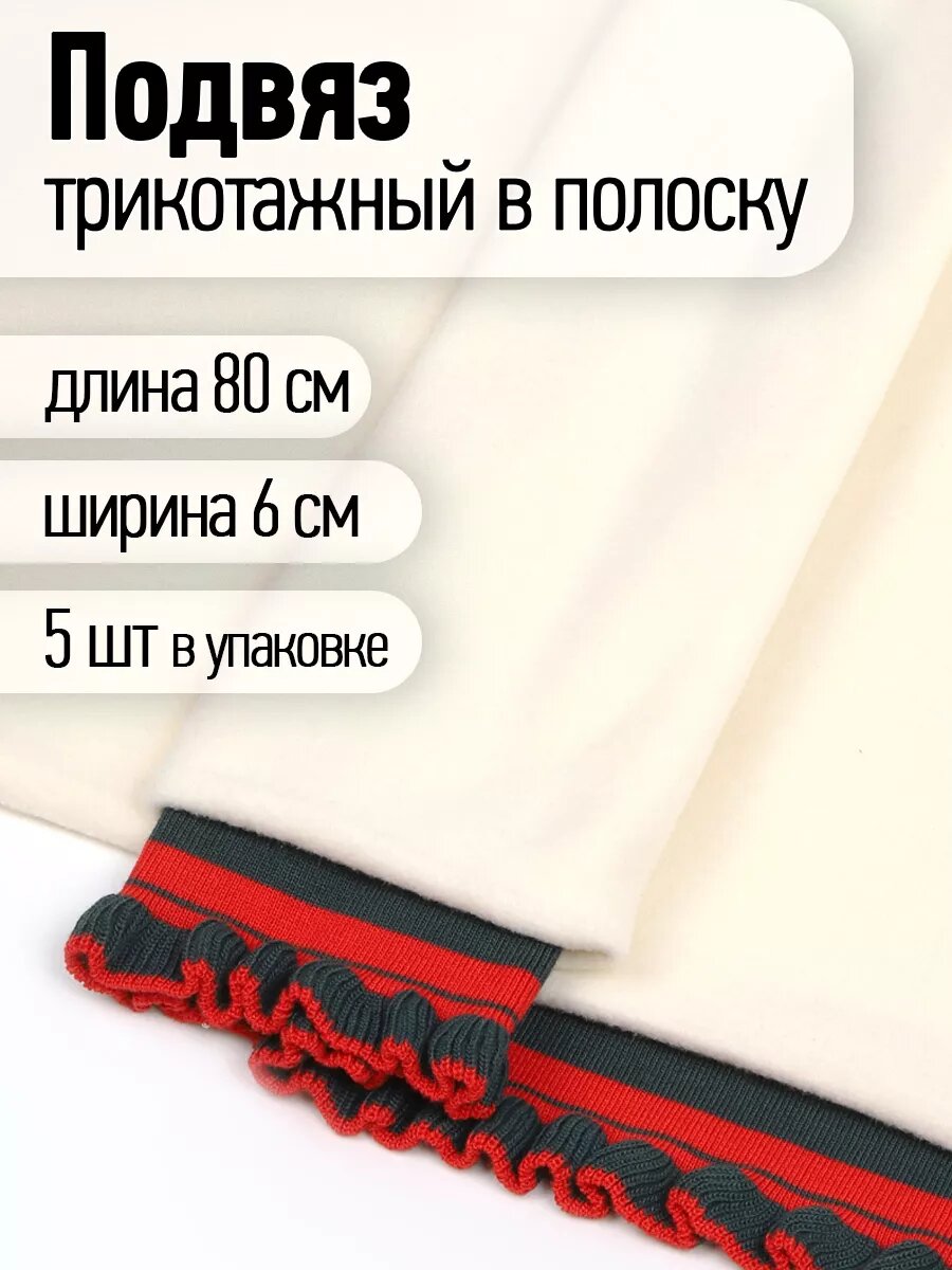 Подвяз трикотажный 6см × 80см манжеты для шитья уп.5шт