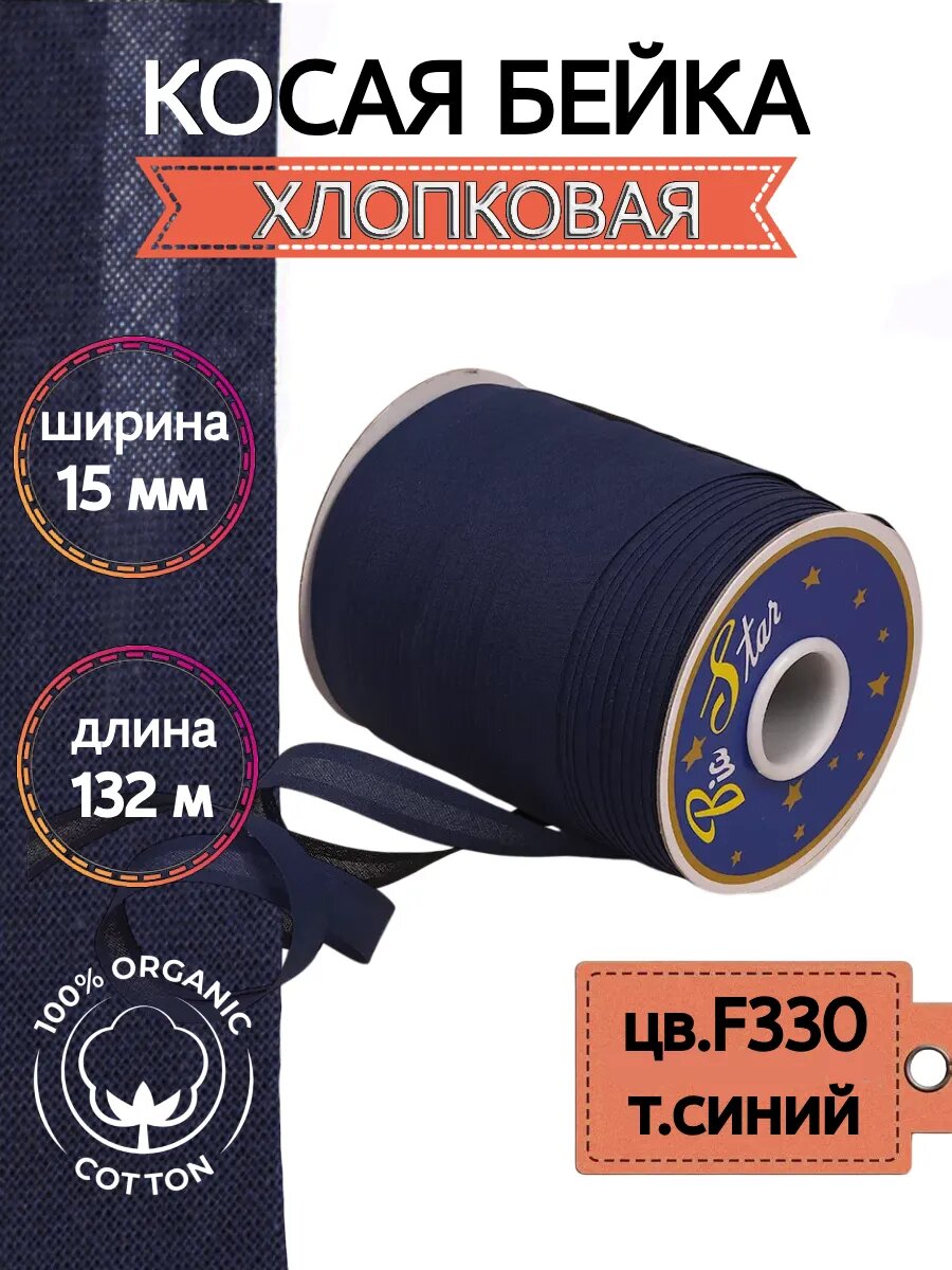 Косая бейка хлопковая 15 мм уп.132 м
