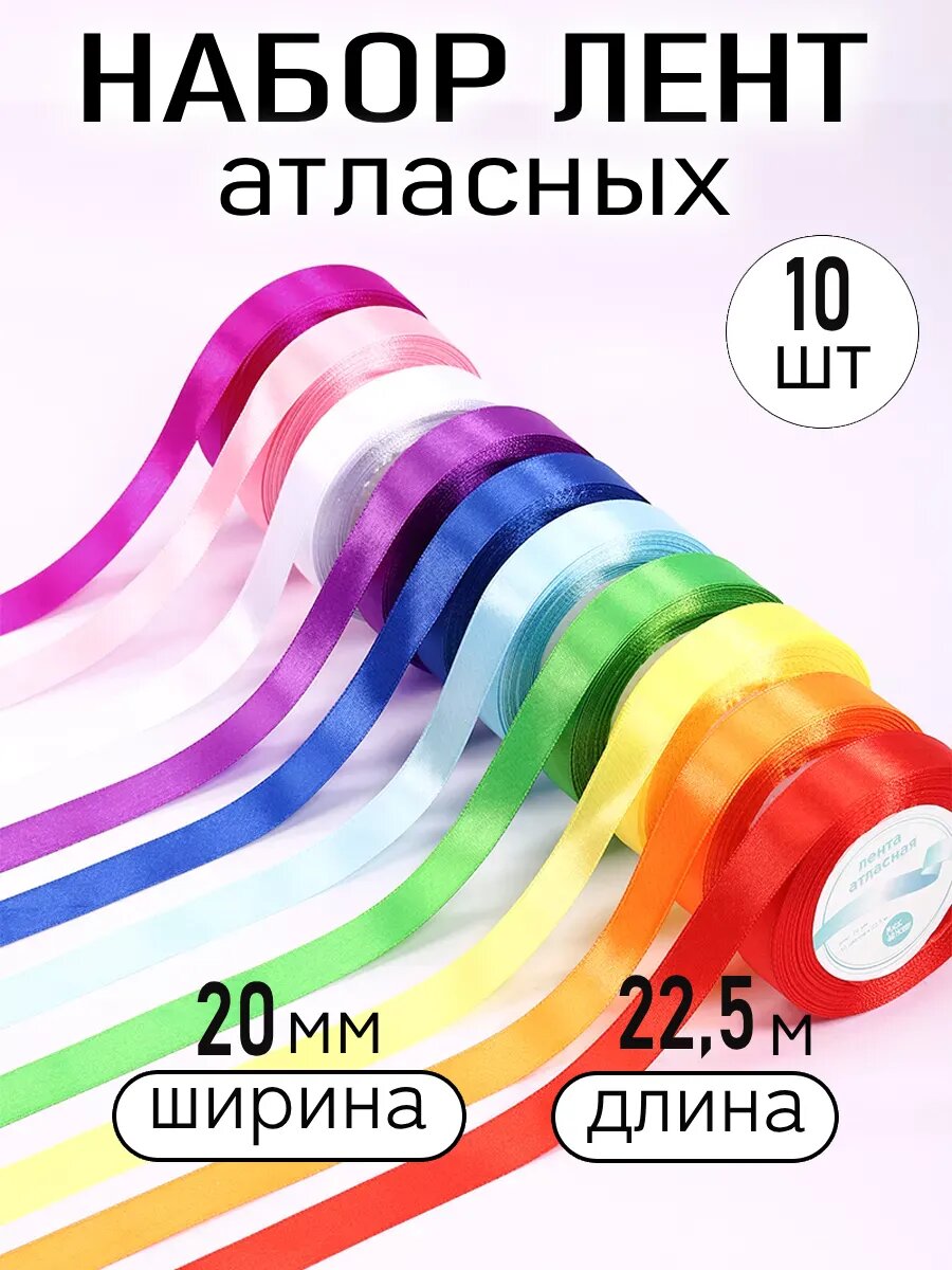 Набор атласных лент 20 мм 22,5 м, ассорти цветов