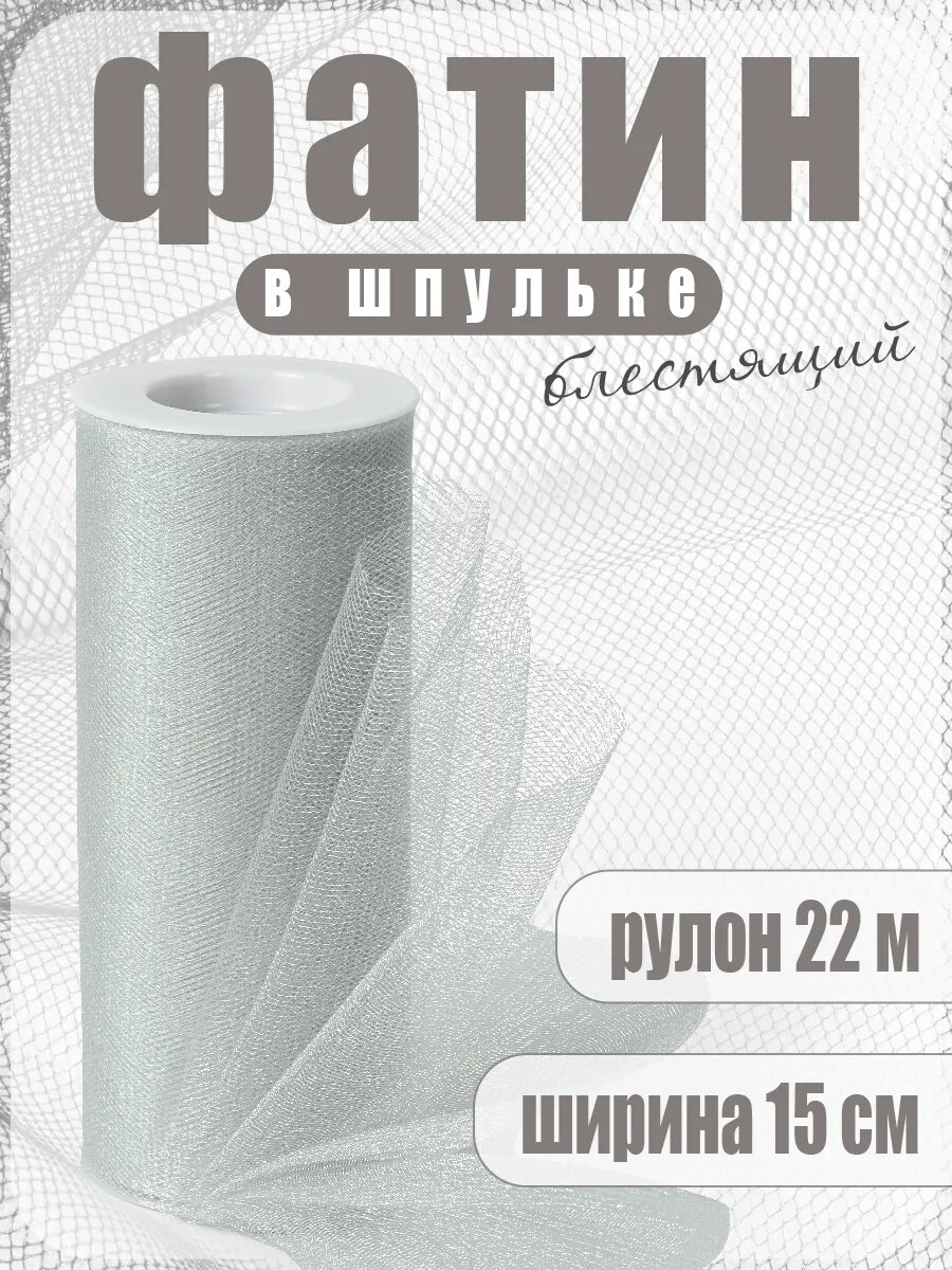 Фатин в шпульках средней жесткости блестящий 22 м