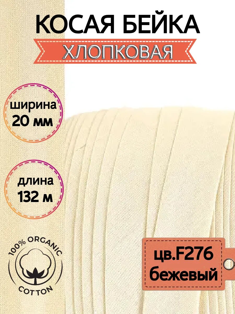 Косая бейка хлопковая 20 мм уп.132 м