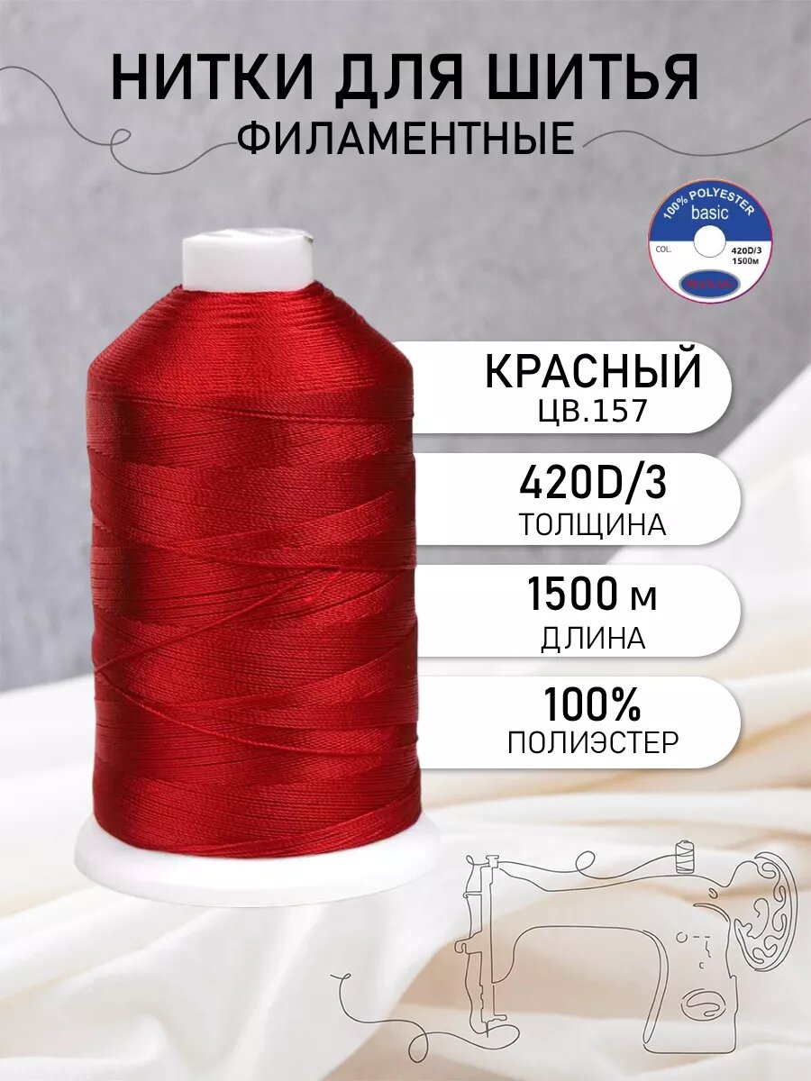 Нитки для шитья филаментные MAX 420D/3 №20 250гр цв.157