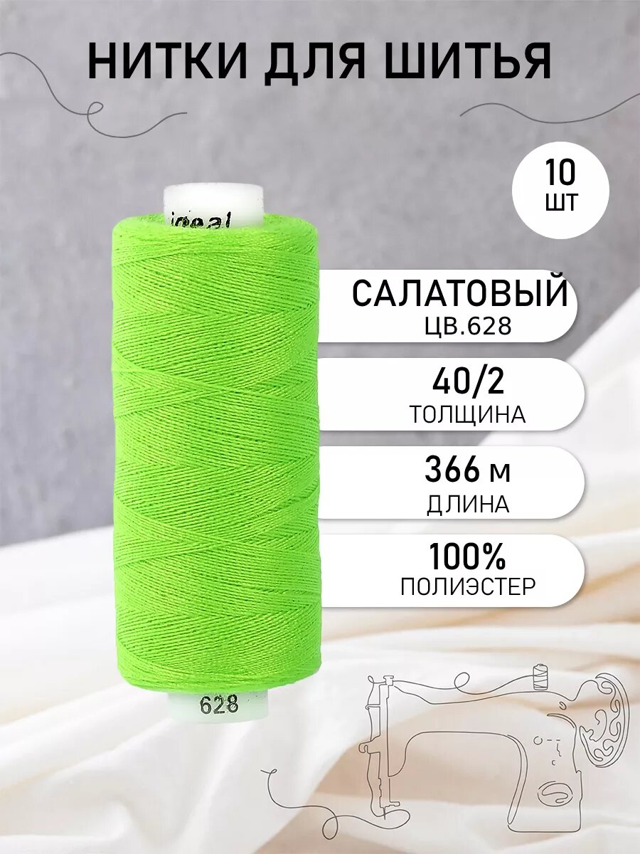 Нитки для шитья 40/2 цв.628 Набор 10 шт.