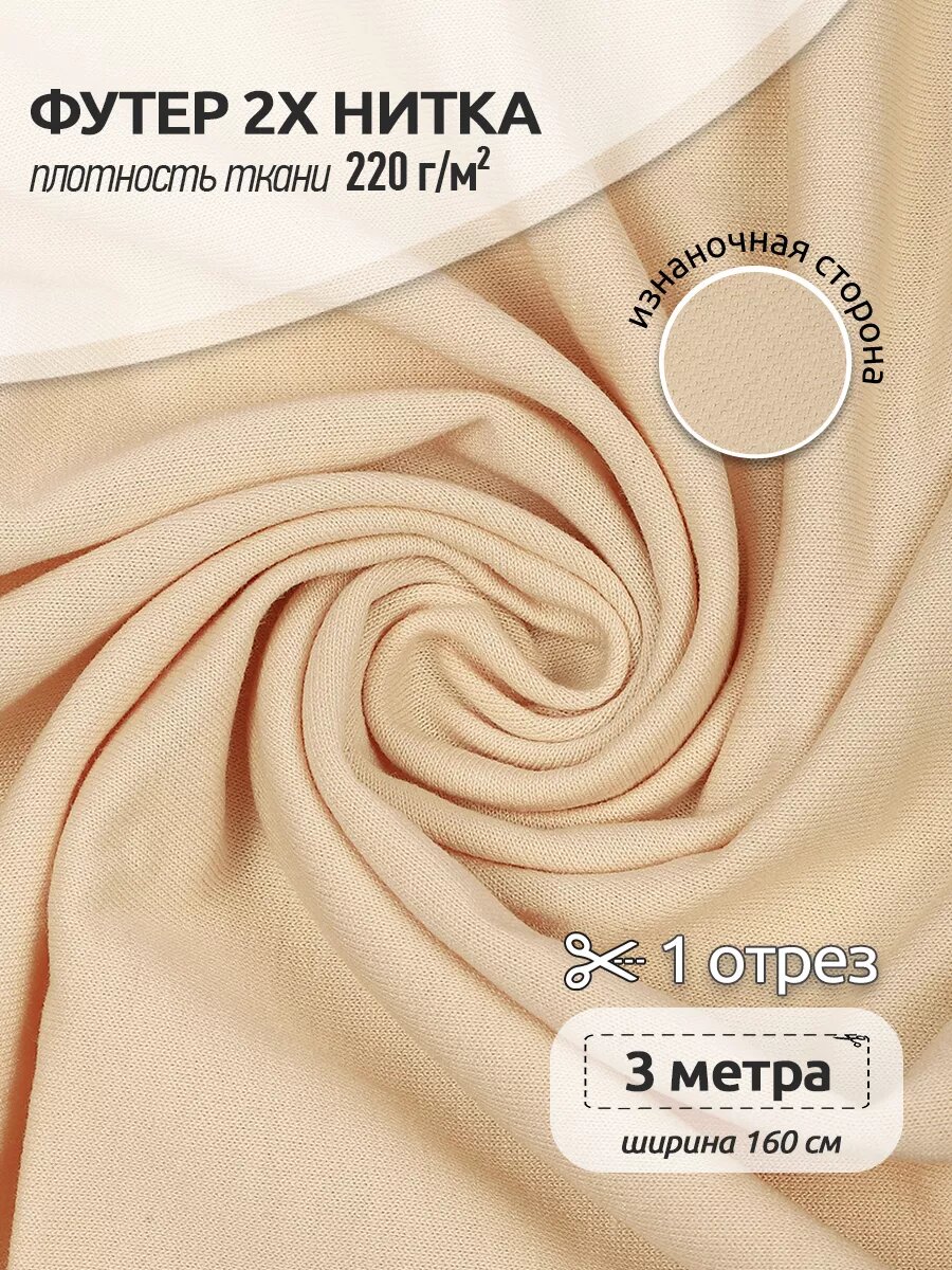 Футер 2-х нитка 3 метра