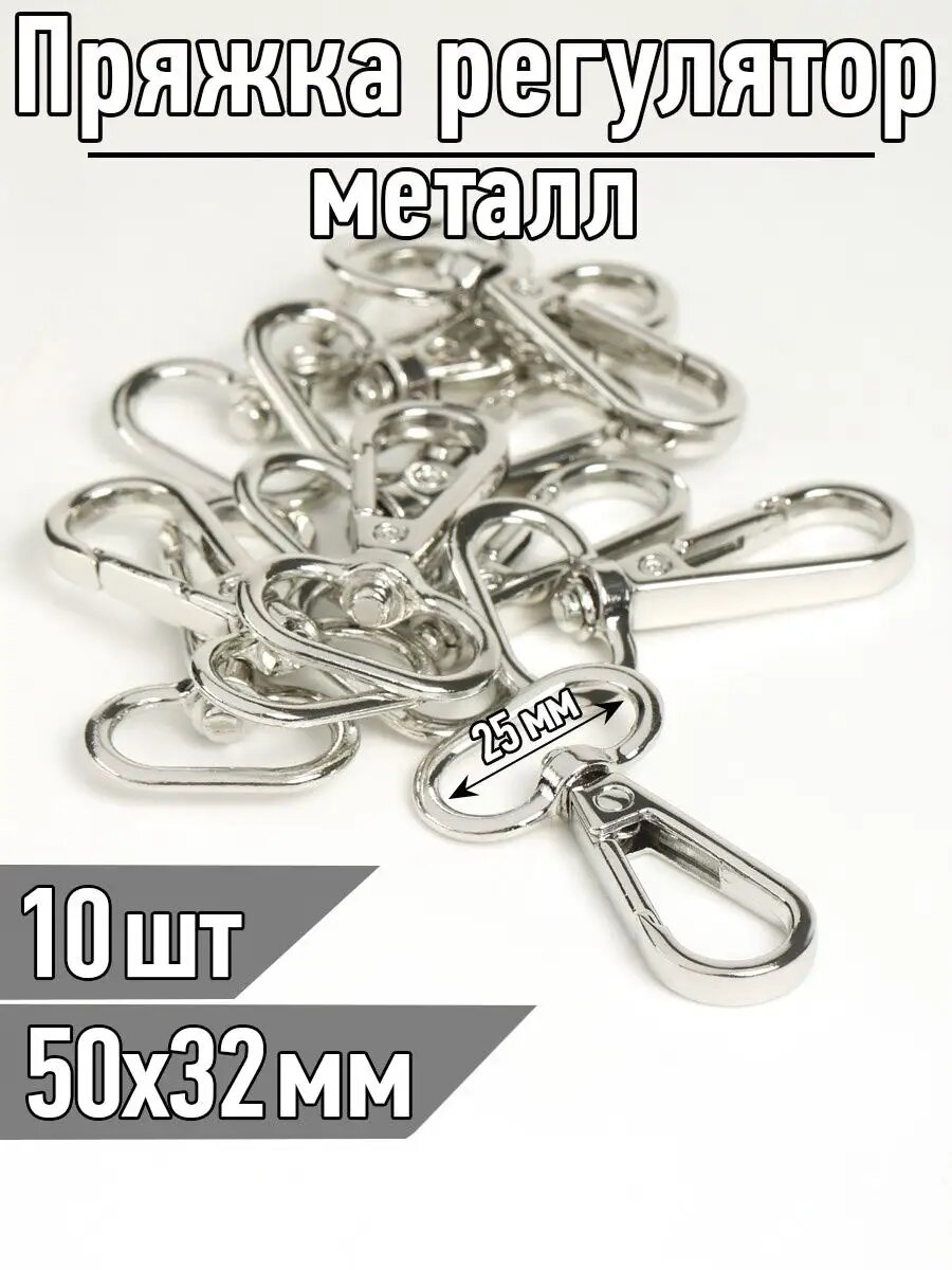 Карабины для сумок 25 мм 10 шт