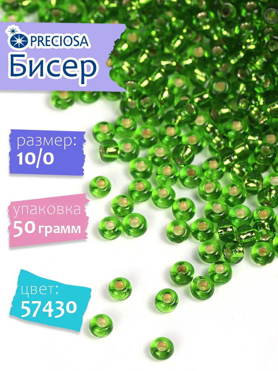 Бисер Preciosa 10/0 уп.50г