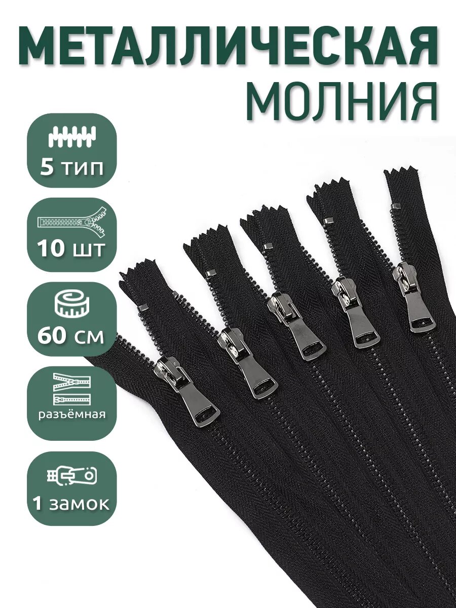 Молния металлическая разъёмная №5 шлиф. звено 60 см 10 шт