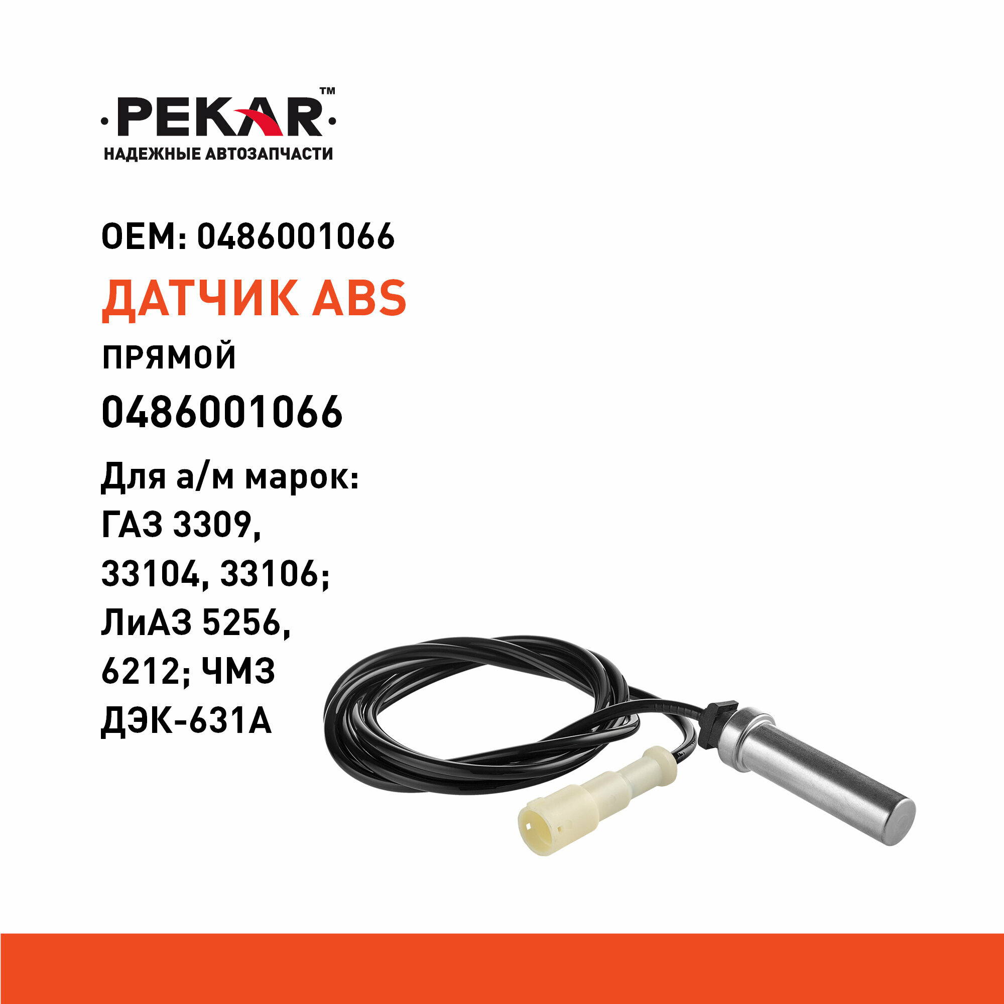 Датчик ABS прямой для а/м ГАЗ 3309, 33104, 33106; ЛиАЗ 5256, 6212; ЧМЗ ДЭК-631А