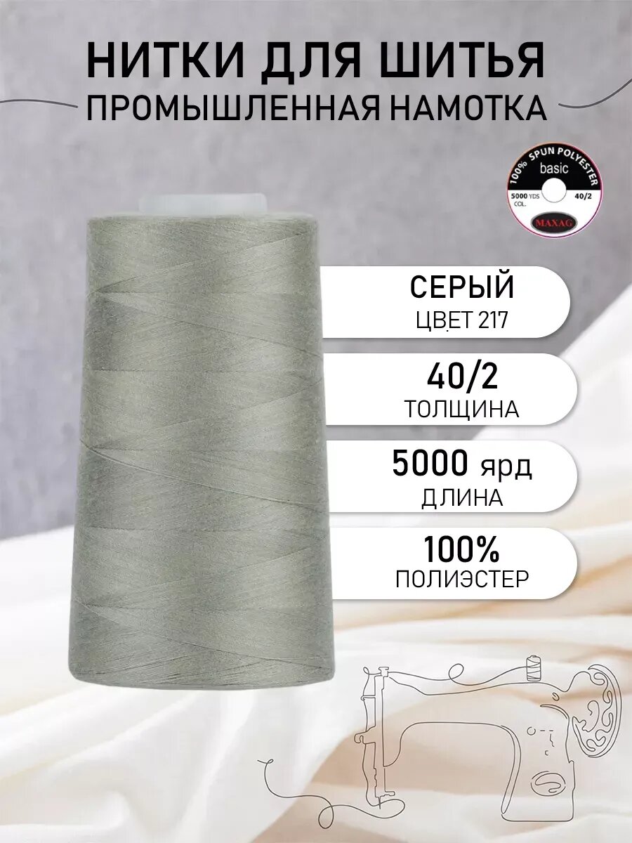 Нитки швейные промышленные 5000 ярд MAXAG BASIC 40/2, полиэстер 100%, цв.217 серые