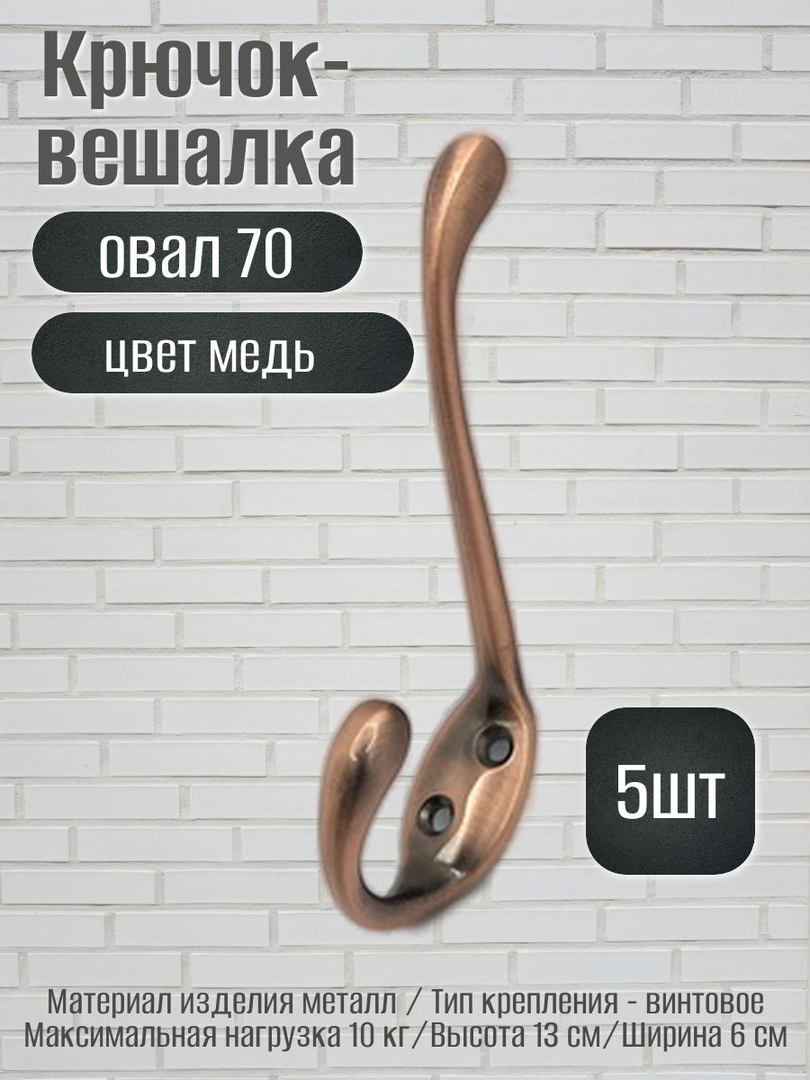 Крючок-вешалка овал 70 цвет медь (5 шт)