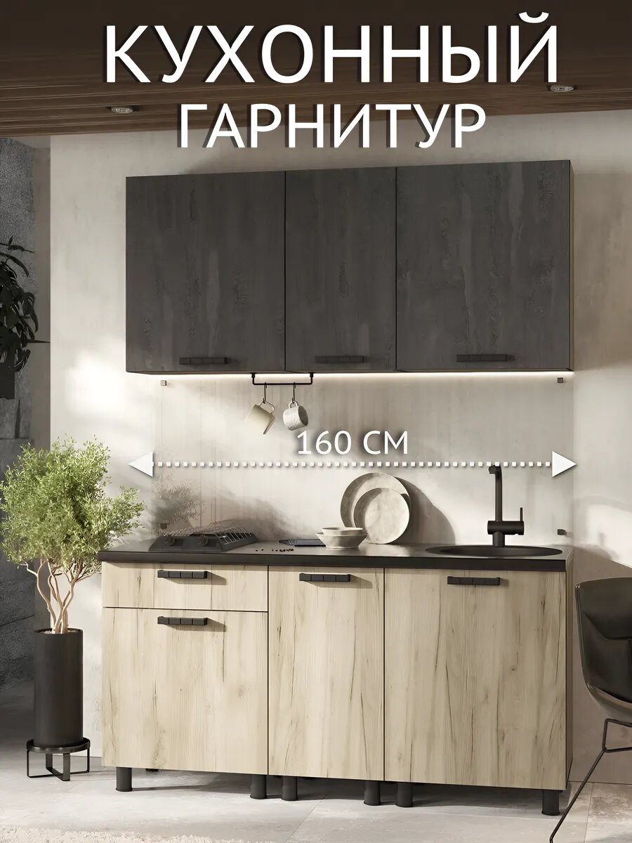 Кухонный гарнитур Эдинбург 1.6 метра со столешницей в комплекте, ЛДСП, цвет- дуб крафт серый, железный камень.