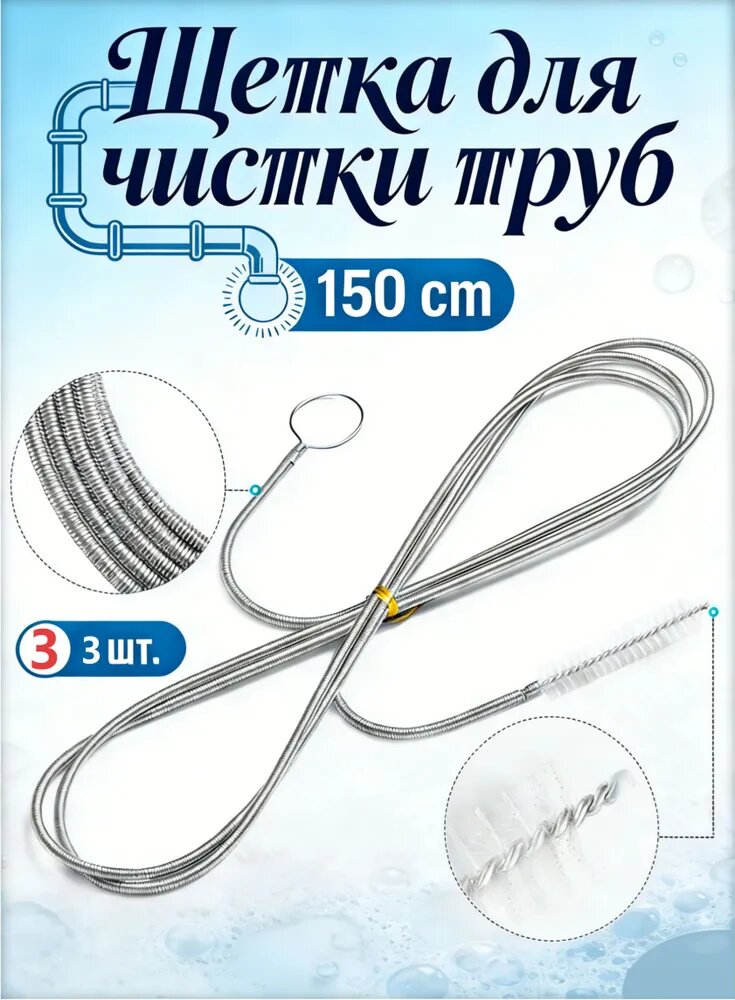 Ершик гибкий для чистки дренажной системы холодильника (длинная щетка-ерш для прочистки форсунок и отверстий, труб, шлангов, водосгонов), 150 см