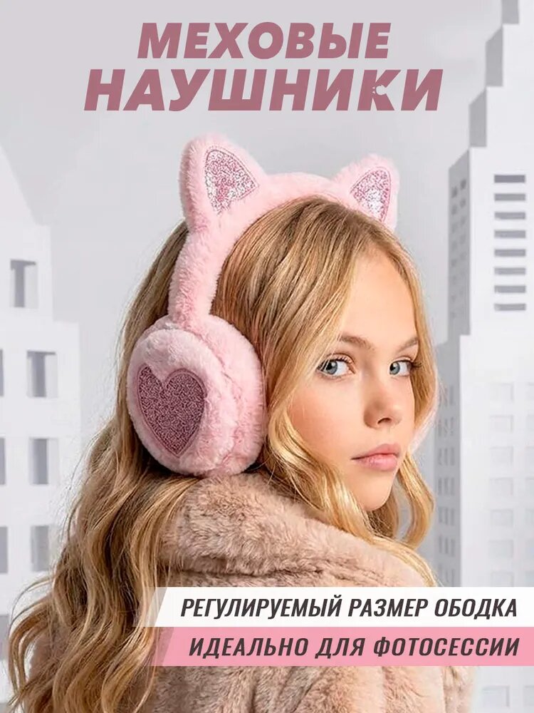 Наушники  Осень-зима 2025 для девочек