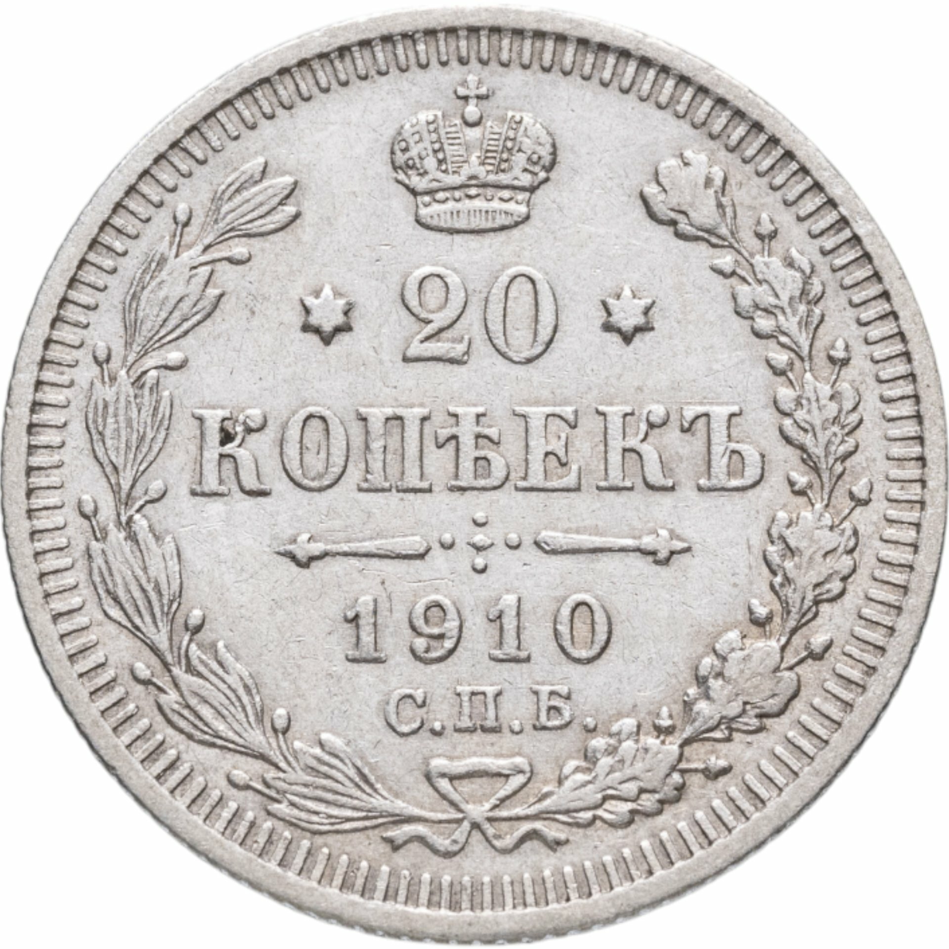 20 копеек 1910 СПБ-ЭБ, Серебро 500, в сохранности XF