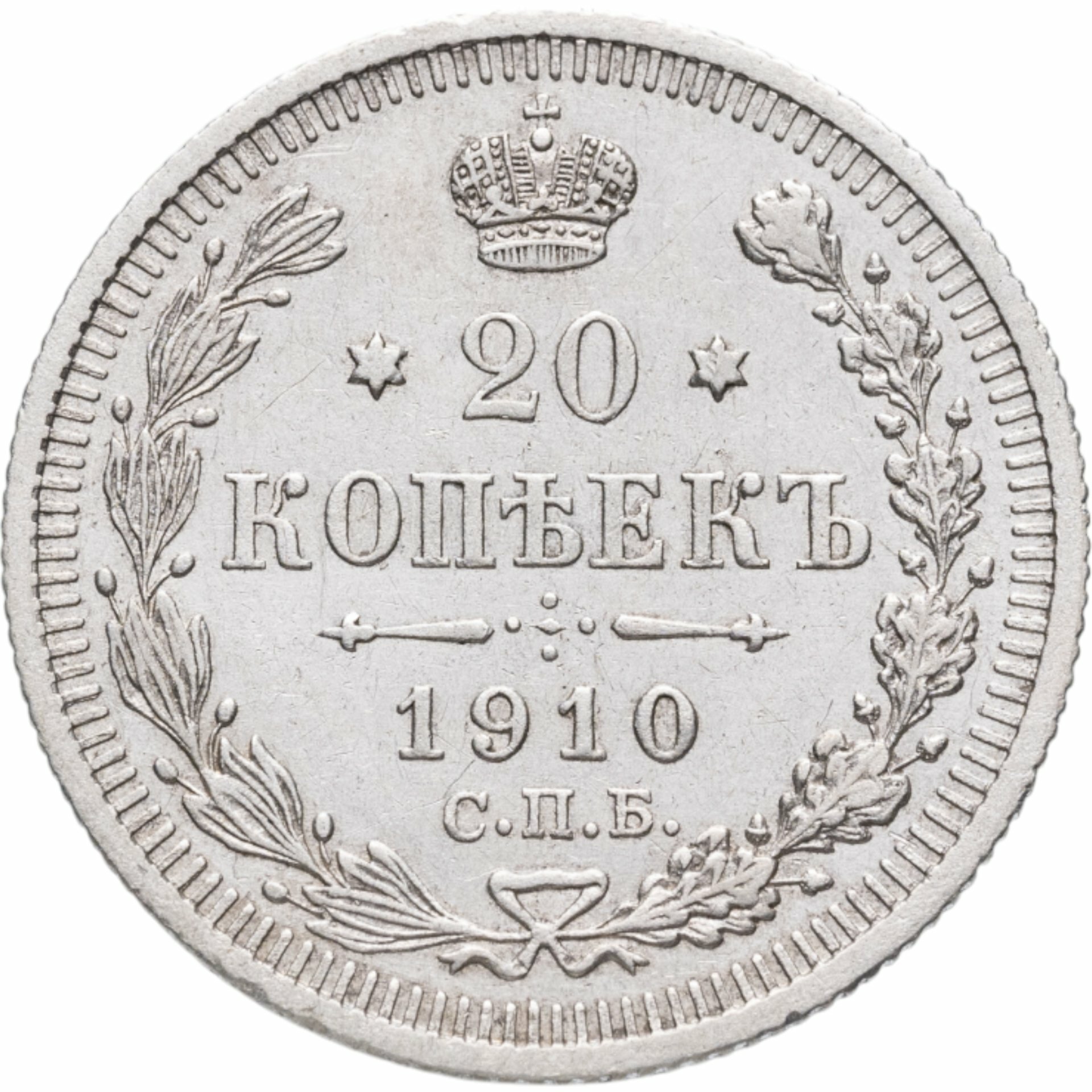 20 копеек 1910 СПБ-ЭБ, Серебро 500, в сохранности XF