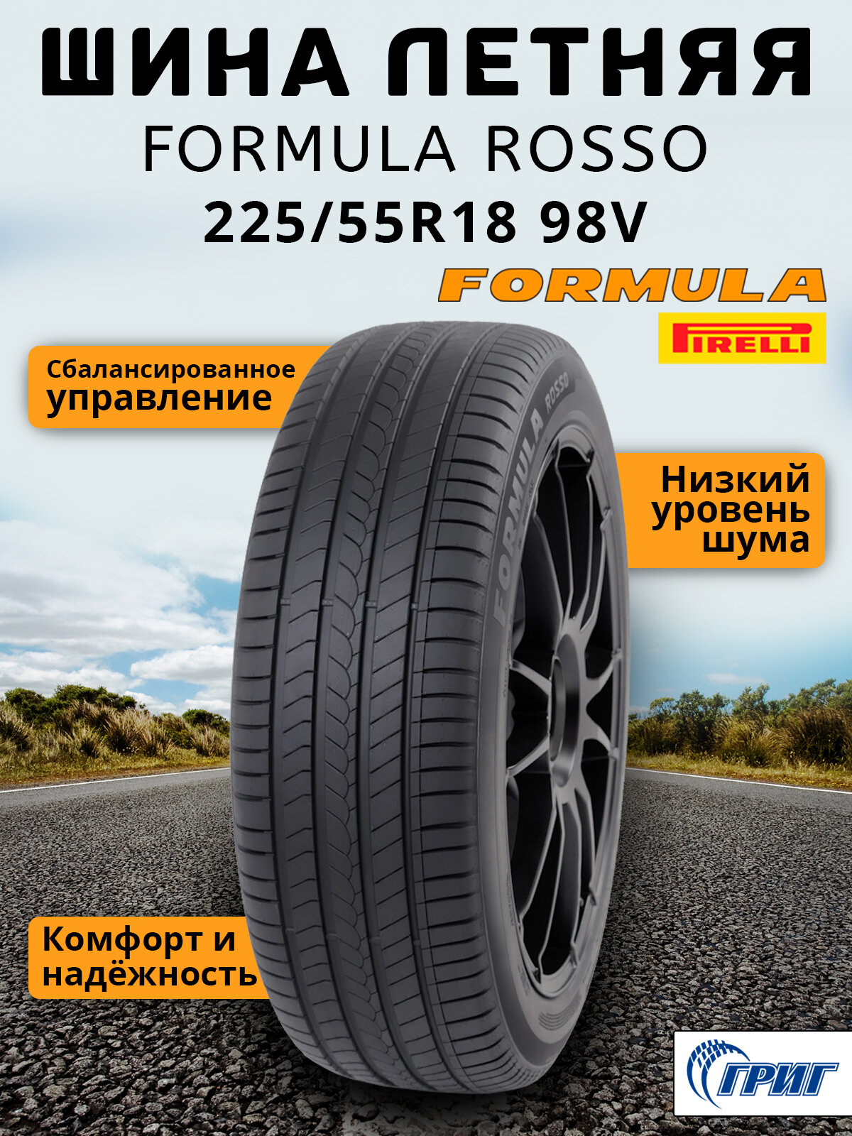 Formula Rosso шины летние 225/55 R18 98V