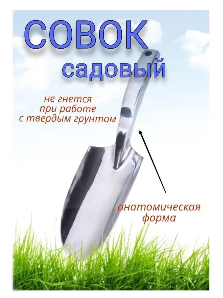Совок садовый, Нержавеющая сталь, рукоять Алюминий, Металл, 12 см