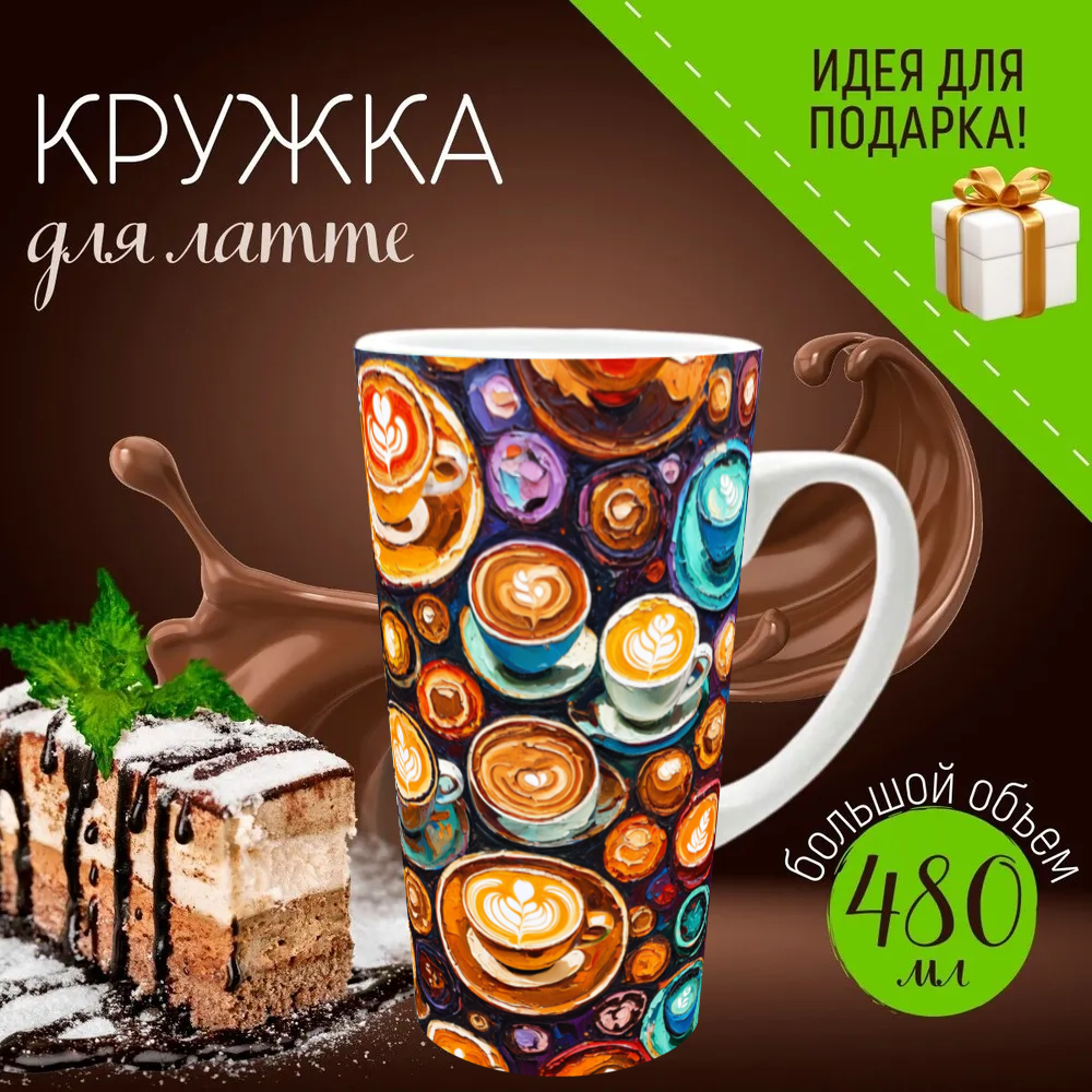 Кружка латте керамическая большая для чая и кофе с прикольным принтом "В стиле акриловые краски, где изображено разнообразие разного чая и кофе, оформленных в ярких загадочных узорах" 500 мл.