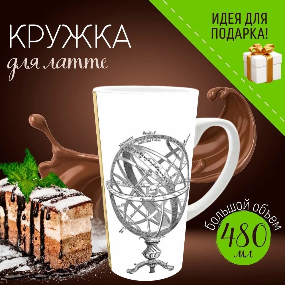 Кружка латте керамическая большая для чая и кофе с прикольным принтом "Армиллярная сфера винтажного искусства Армиллярная Сфера Сфера Винтаж Искусство Иллюстрация и Клипарт." 500 мл.