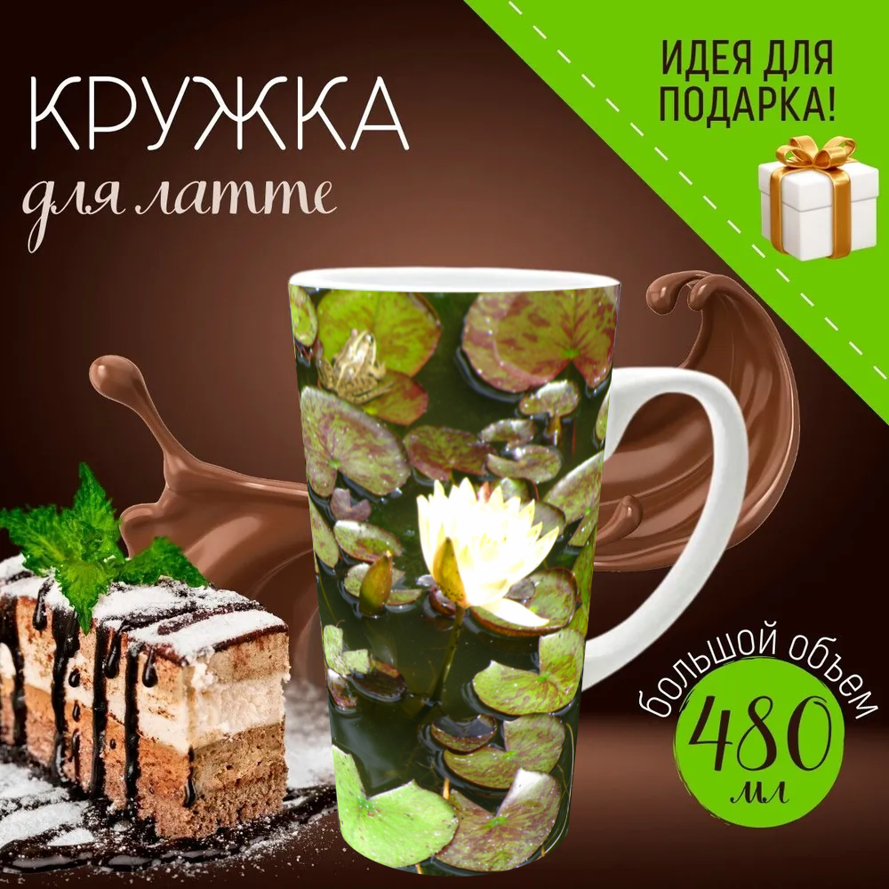 Кружка латте керамическая большая для чая и кофе с прикольным принтом "Водяная лилия Водяная лилия, лягушки сидят на колодки кувшинка лилия вода растения площадка пруд." 500 мл.